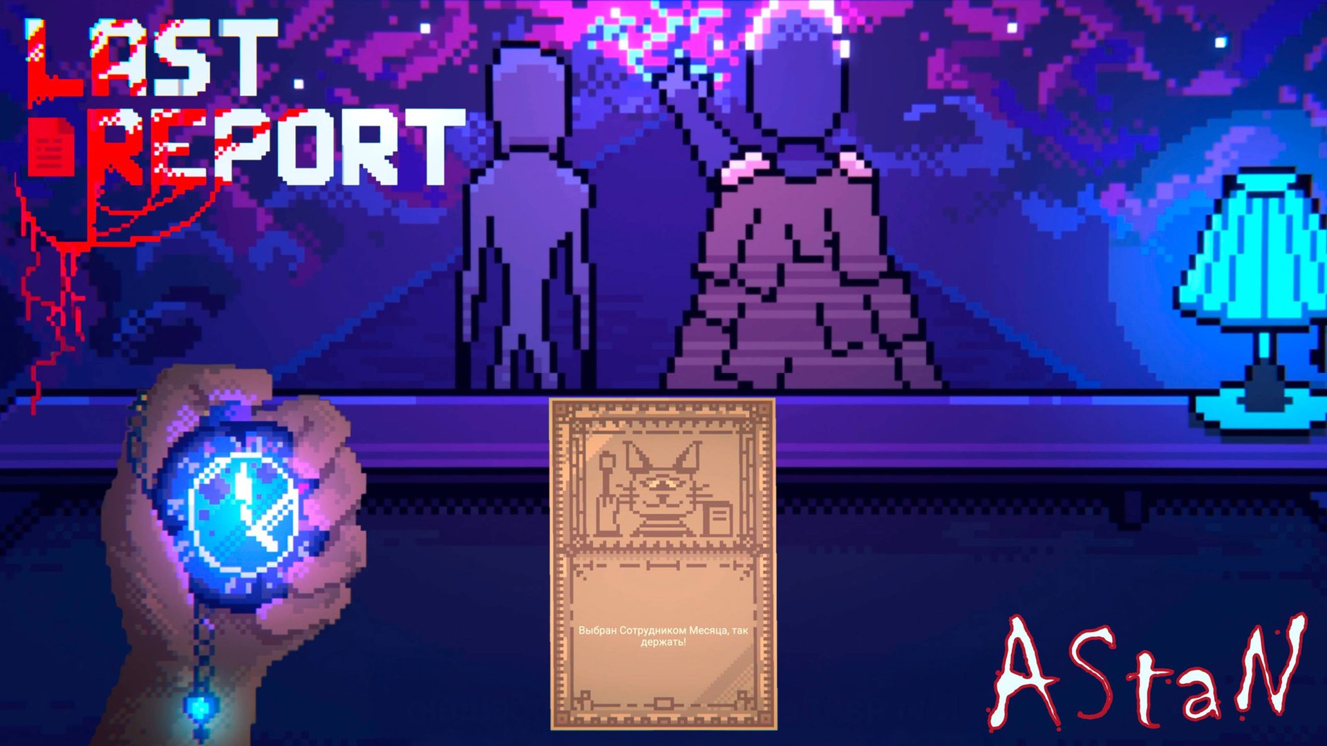 Last Report #3 - ЧАСЫ ВОСКРЕШЕНИЯ, МИНИ-ИГРА И СОТРУДНИК МЕСЯЦА!