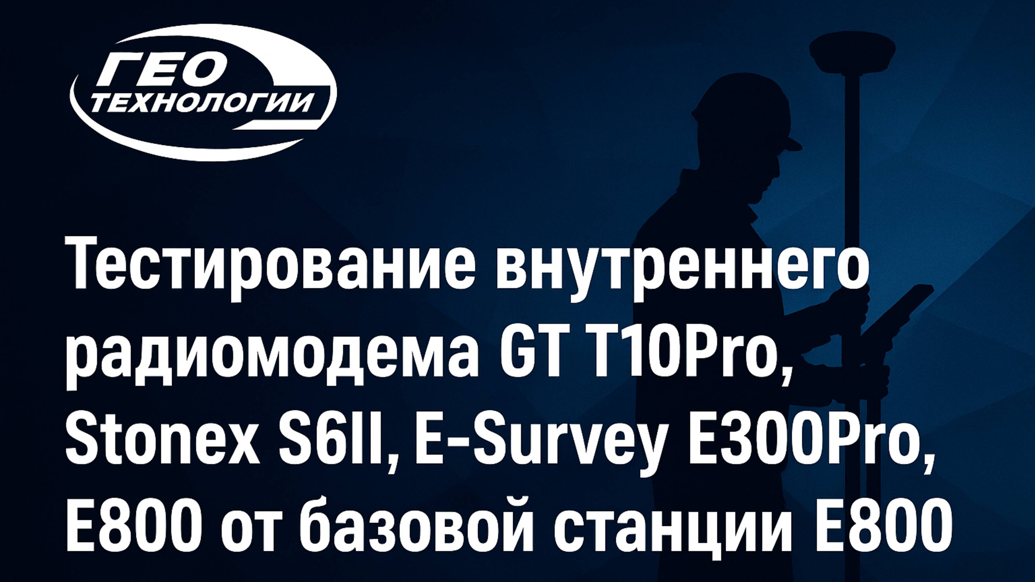 Тестирование внутреннего радиомодема GT T10Pro,Stonex S6II,E Survey E300Pro,E800 от базовой станции