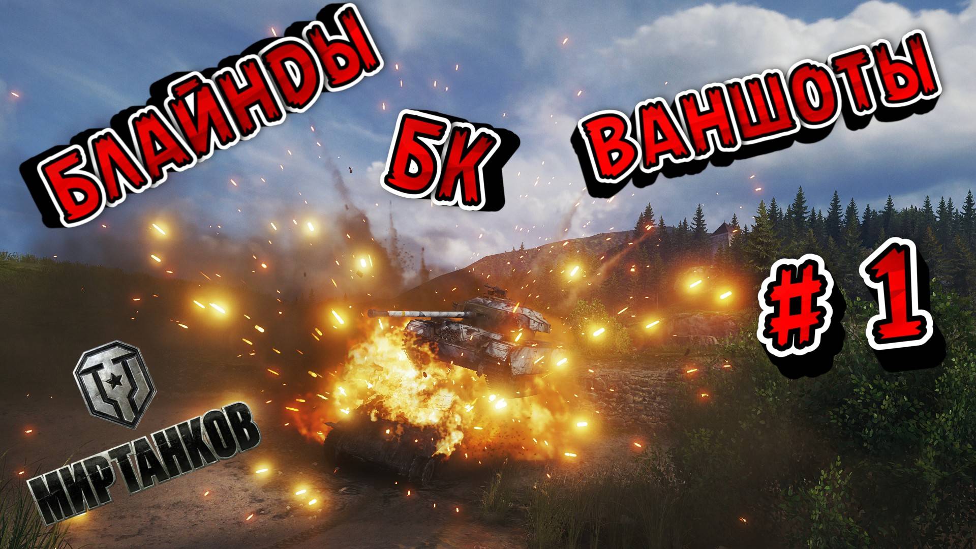 БЛАЙНДЫ БК ВАНШОТЫ И ДРУГАЯ ДИЧЬ В МИРЕ ТАНКОВ #1 А ТАКЖЕ ОБЪЕКТ 277 КОТОРЫЙ СМОГ!!!!