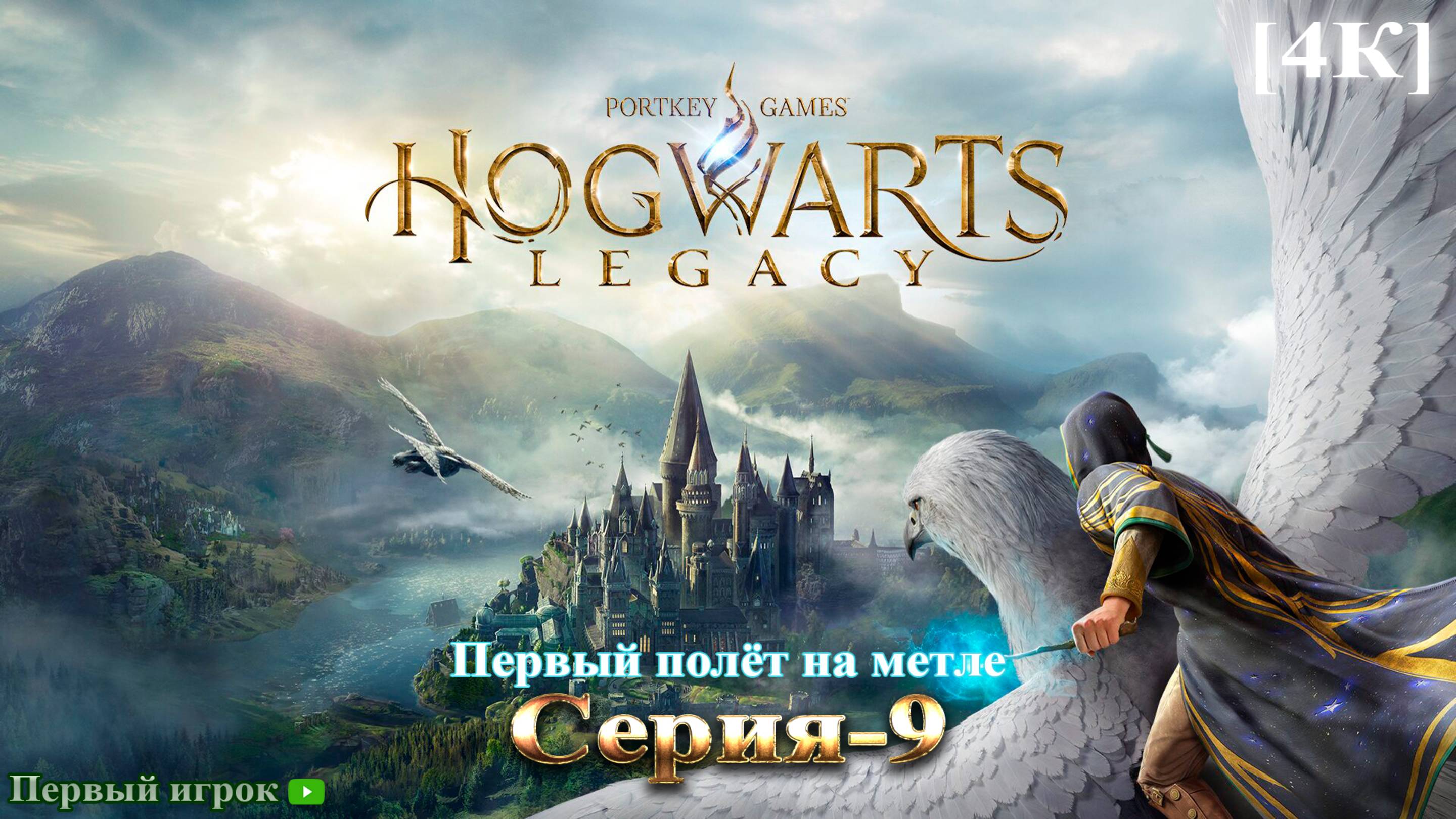 Hogwarts Legacy Серия-9: Первый полёт на метле [4к]