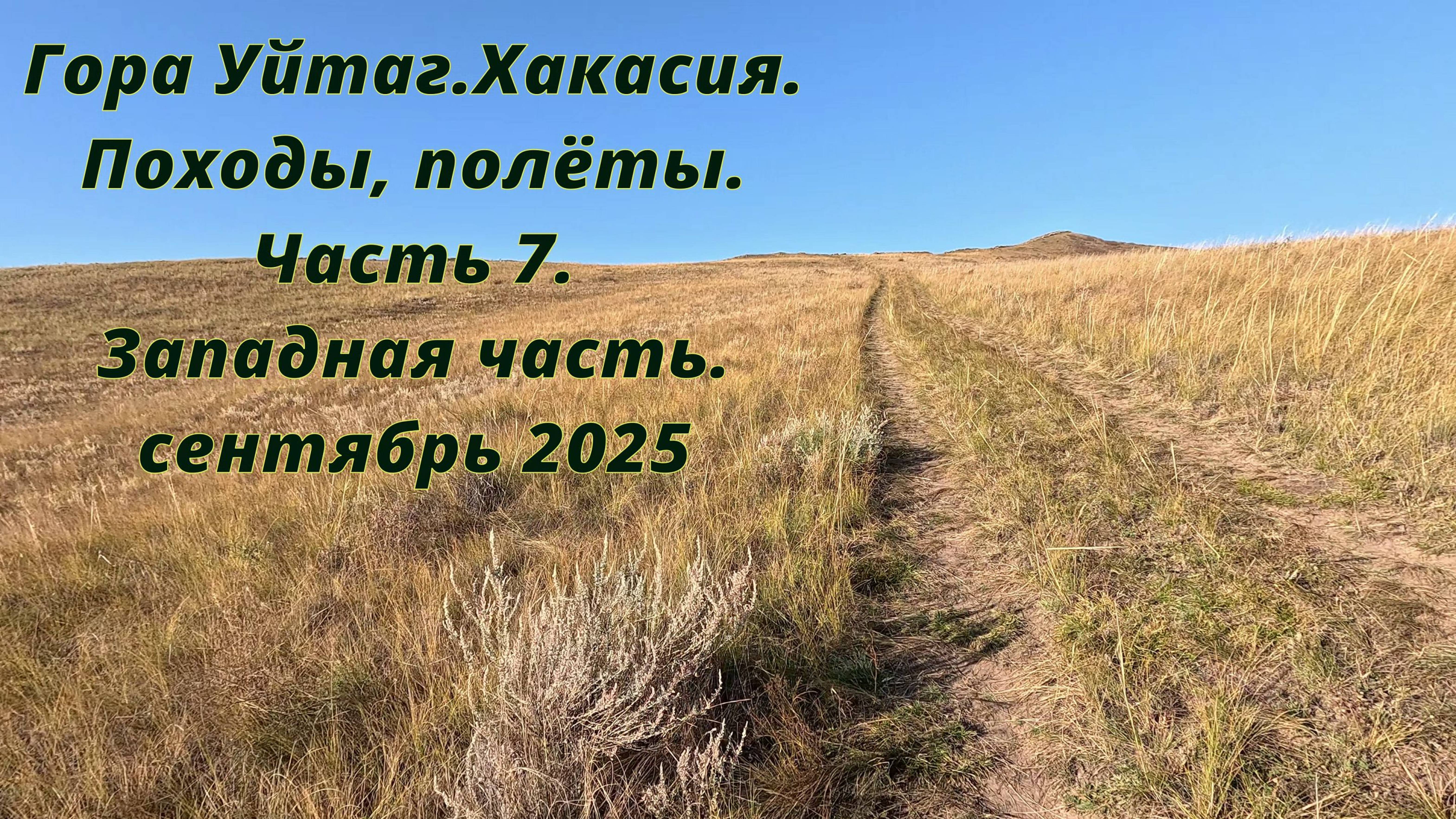 Гора Уйтаг. Хакасия. Походы, полёты. Часть 7. Западная часть