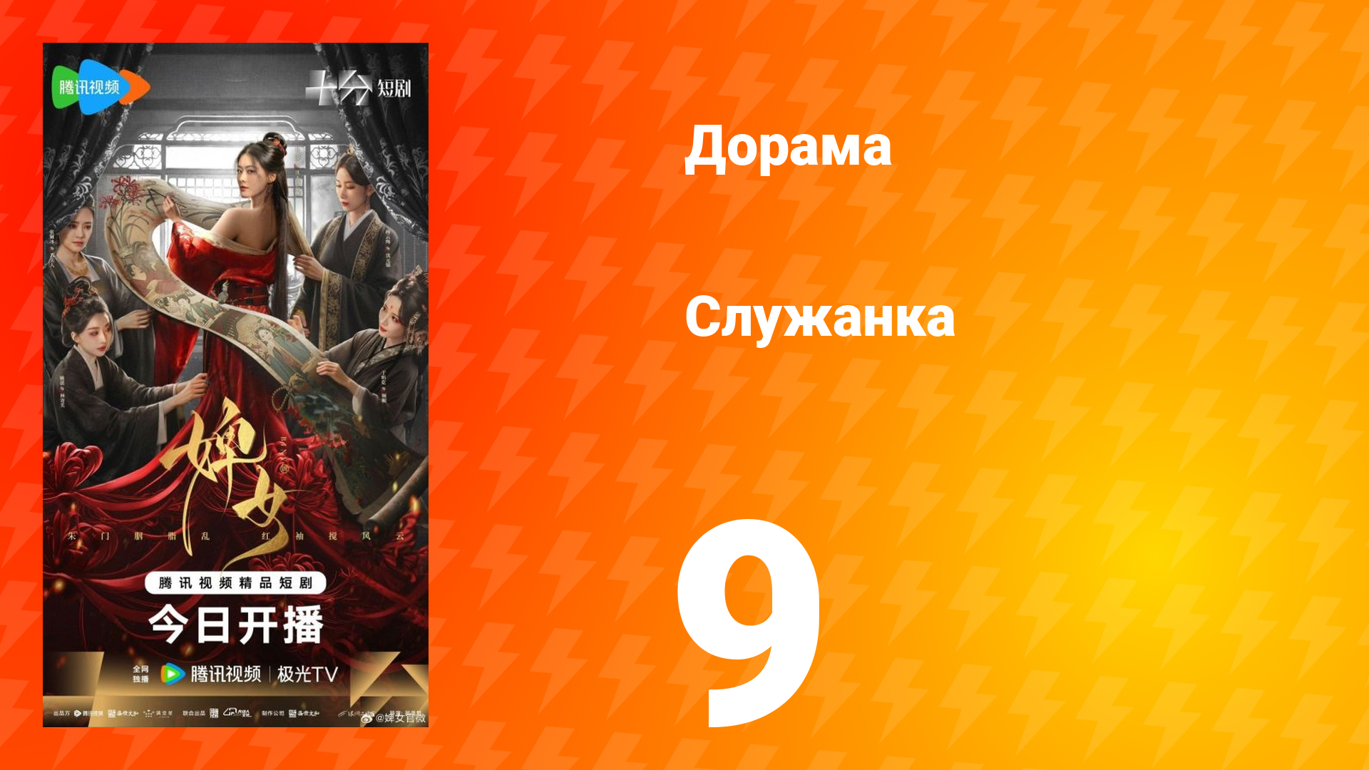 Служанка 9 серия
