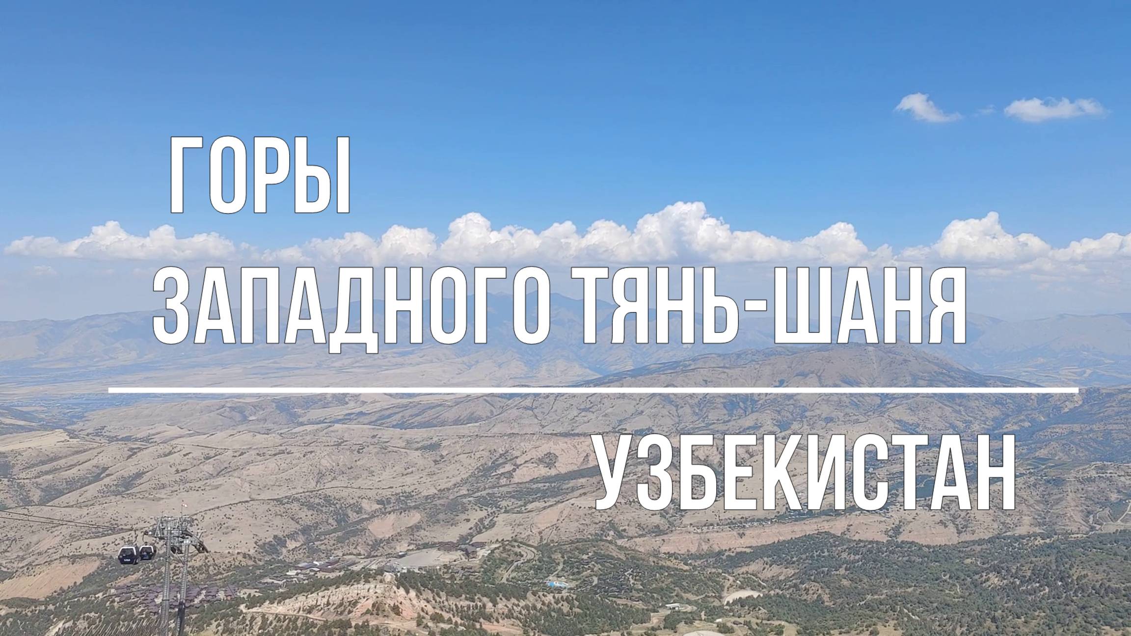 ИЗ ТАШКЕНТА — В ГОРЫ ЗАПАДНОГО ТЯНЬ-ШАНЯ.