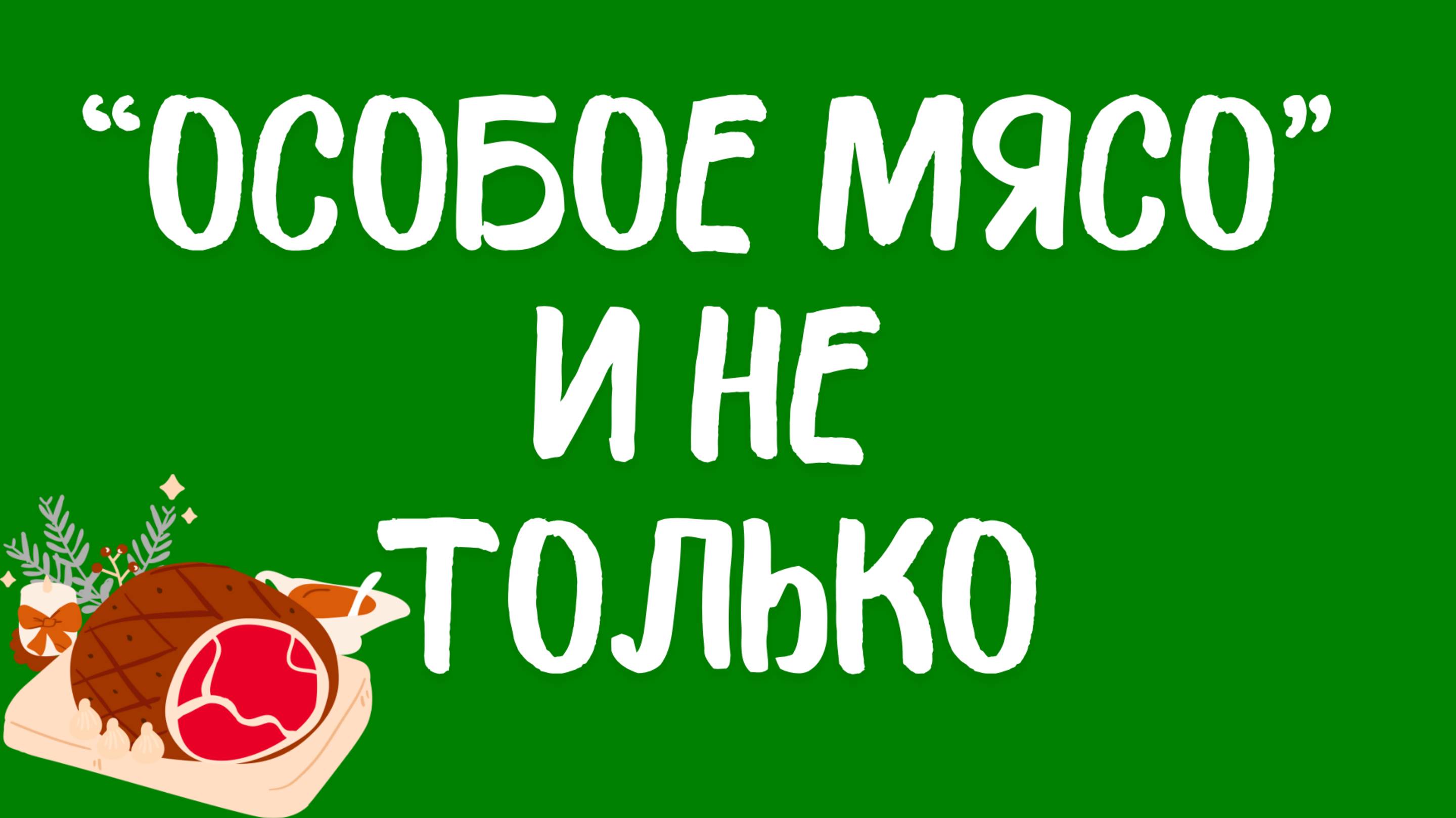 Агустина Бастеррика и её повесть «Особое мясо».
