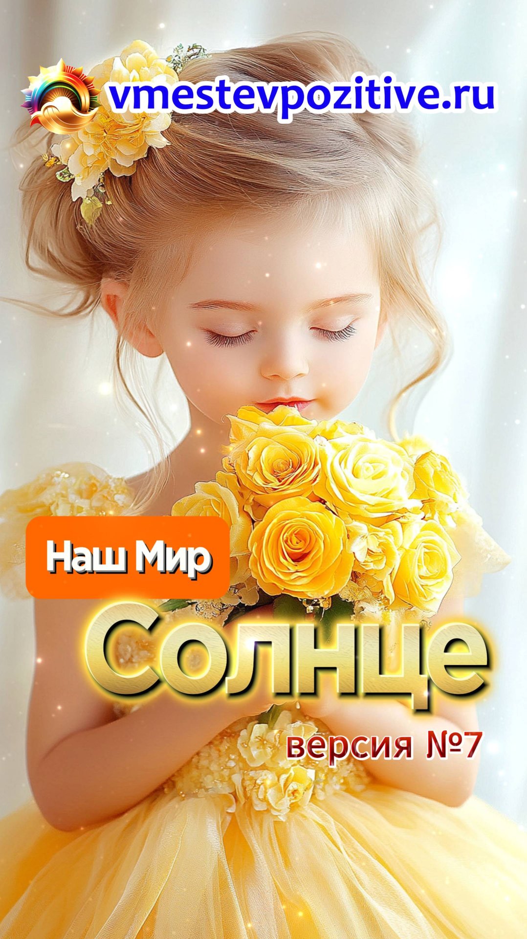 Наш Мир. Солнце v7