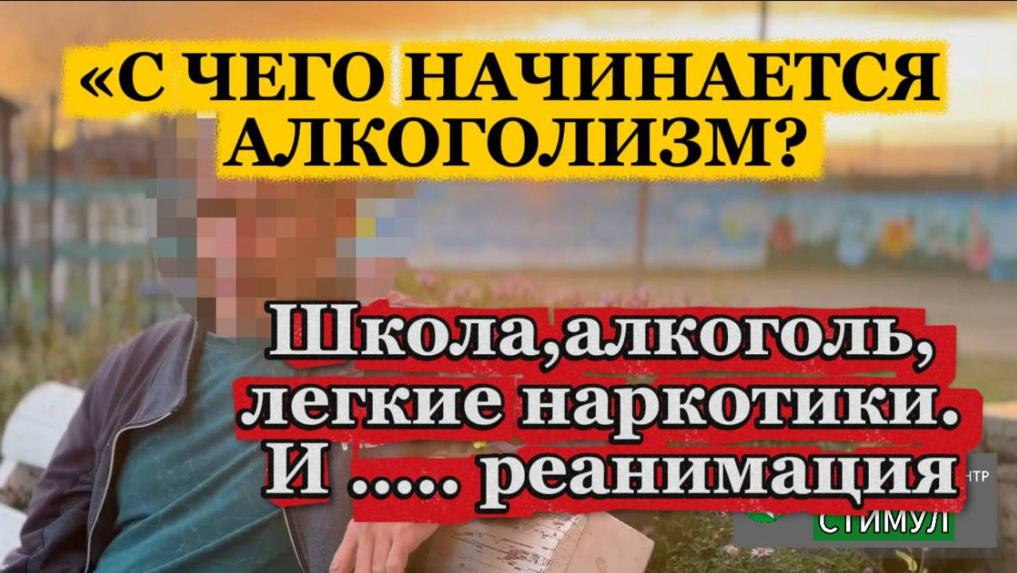 Как бросить пить | Интервью с алкоголиком | Лечение алкоголизма