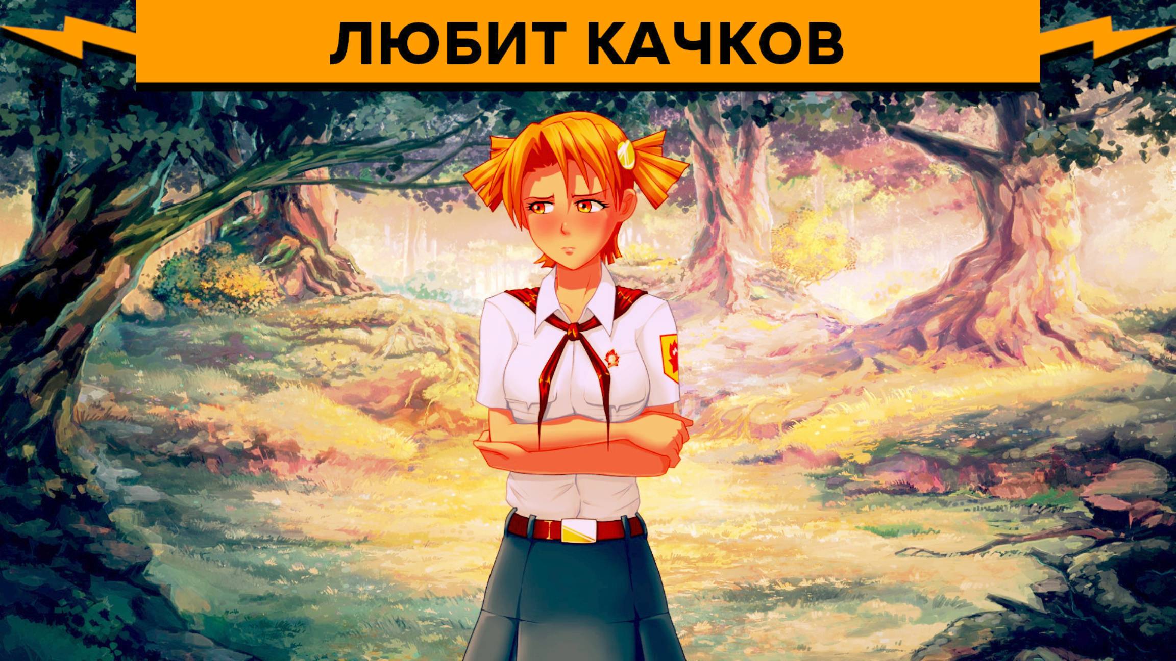 Бесконечное лето — 7ДЛ (Санати) | Алиса-YG, №11