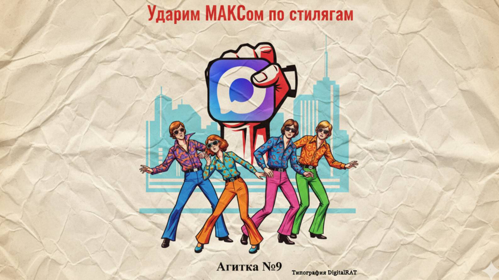 Агитка №9 - Все в MAX!