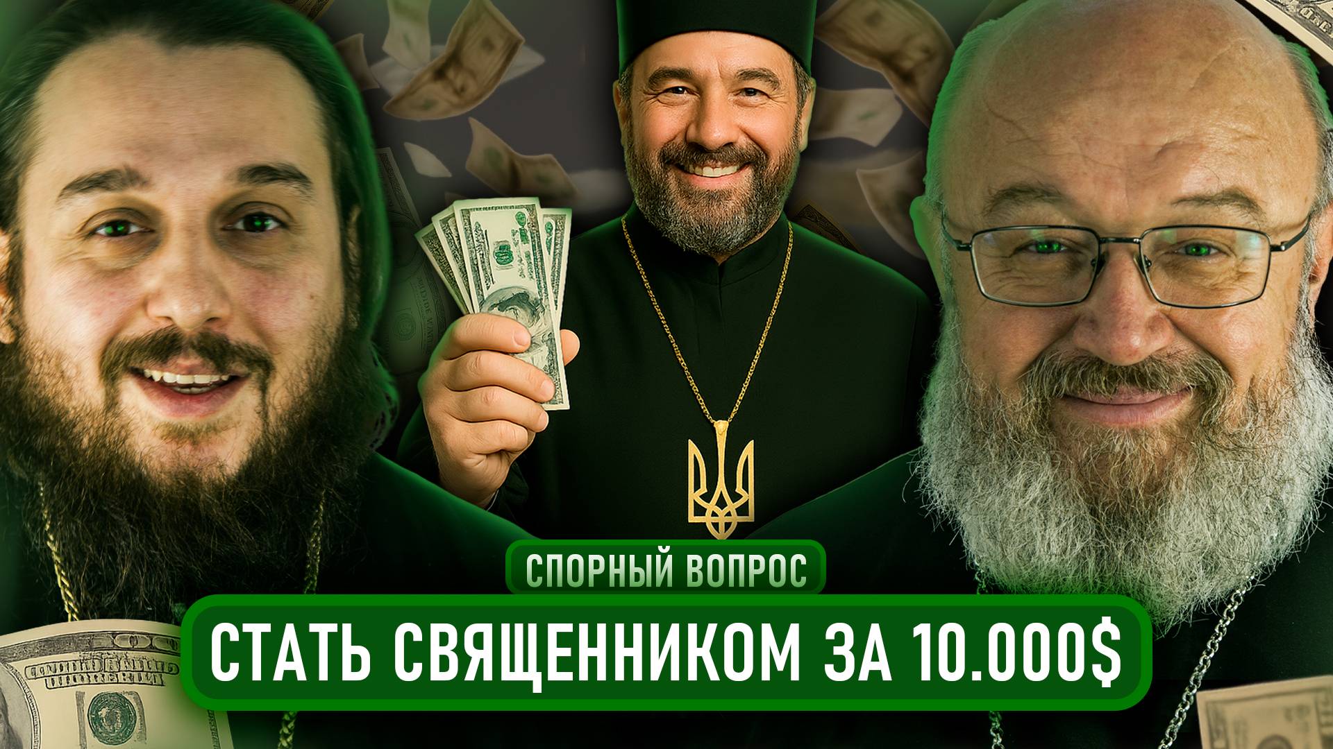 Как стать "священником" за 10.000$? Генассамблея ООН, Убить богомола // СПОРНЫЙ ВОПРОС