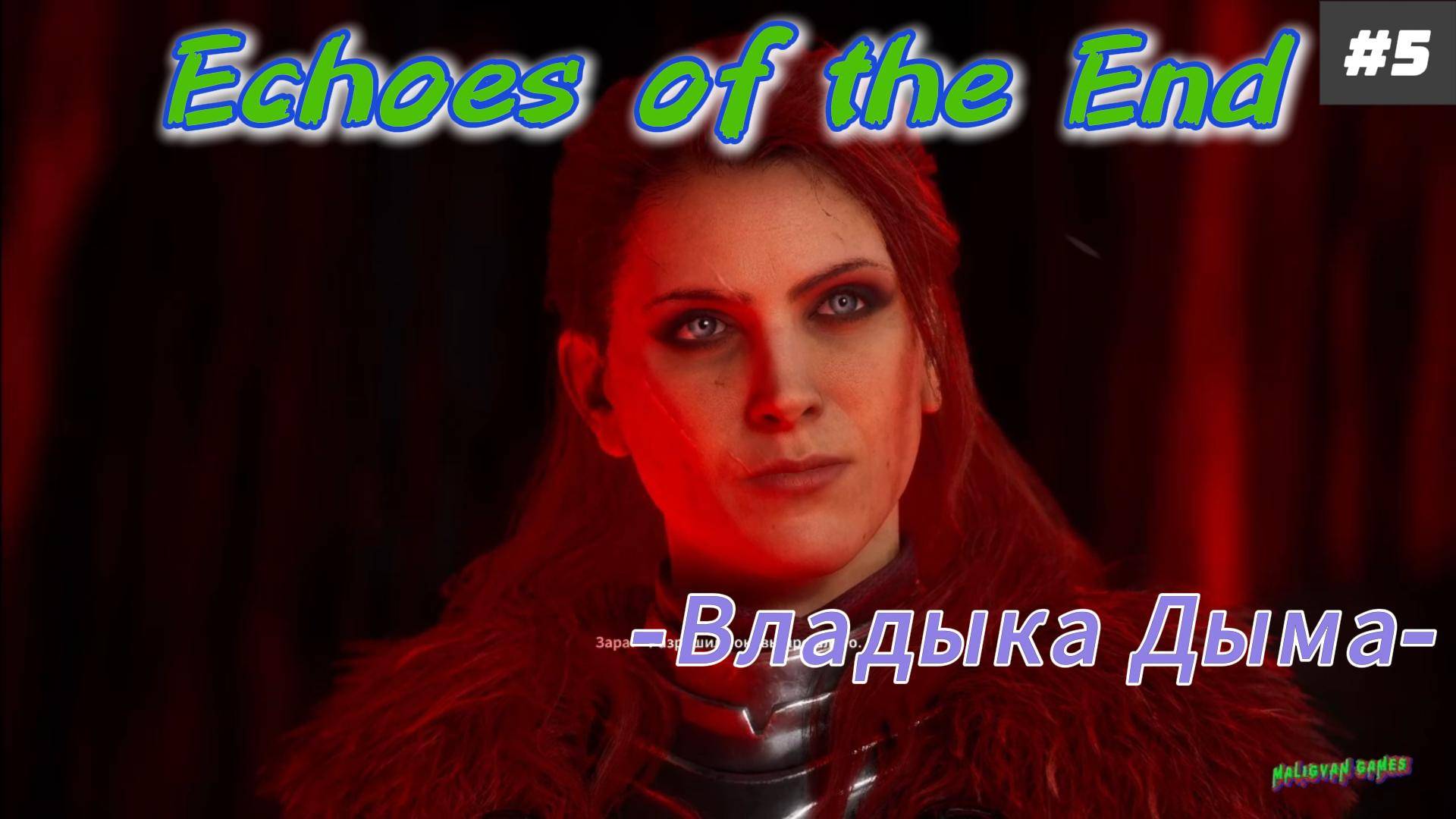 Echoes of the End #5 -Владыка дыма