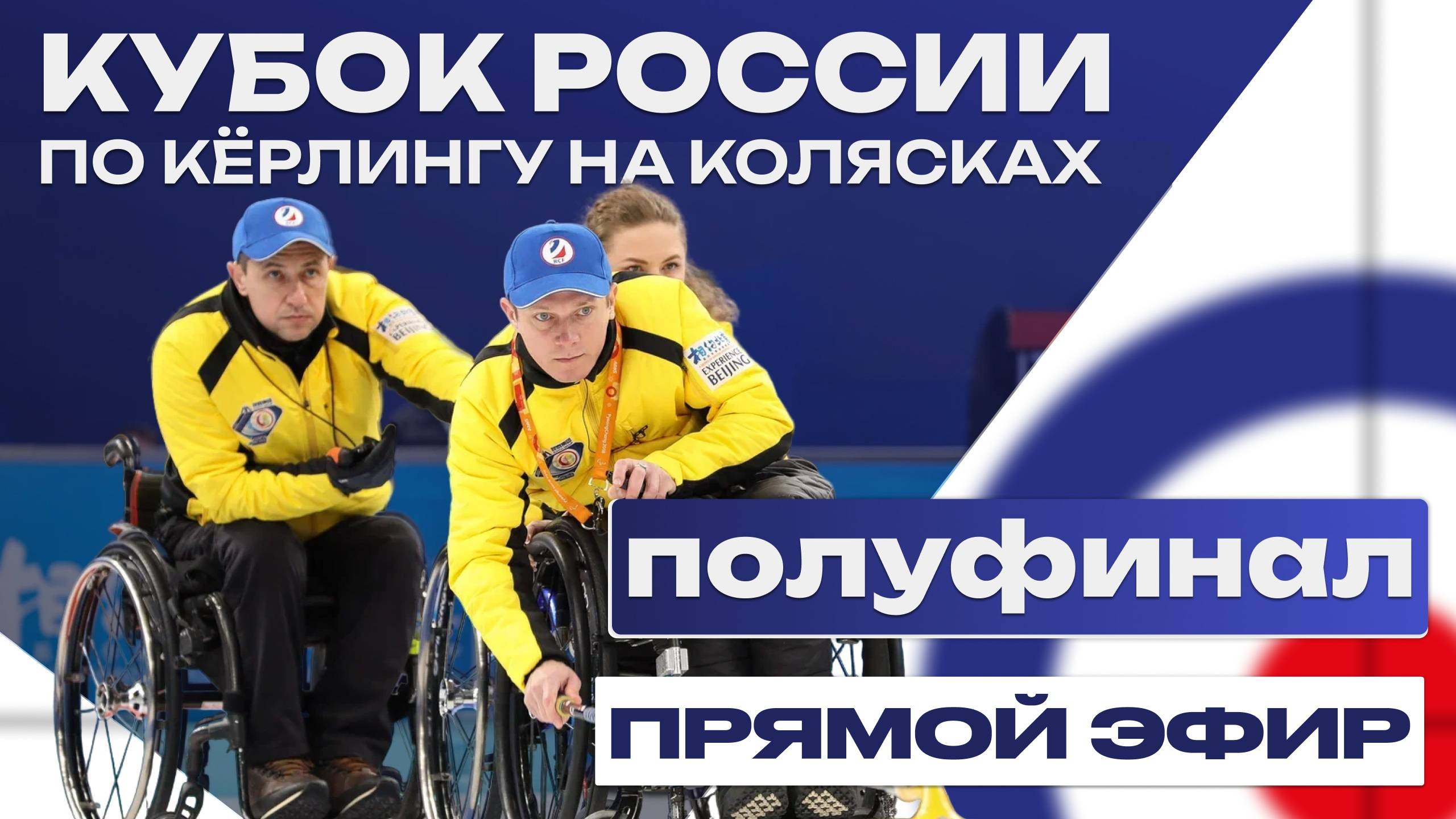 Кубок России по кёрлингу на колясках / Полуфинал