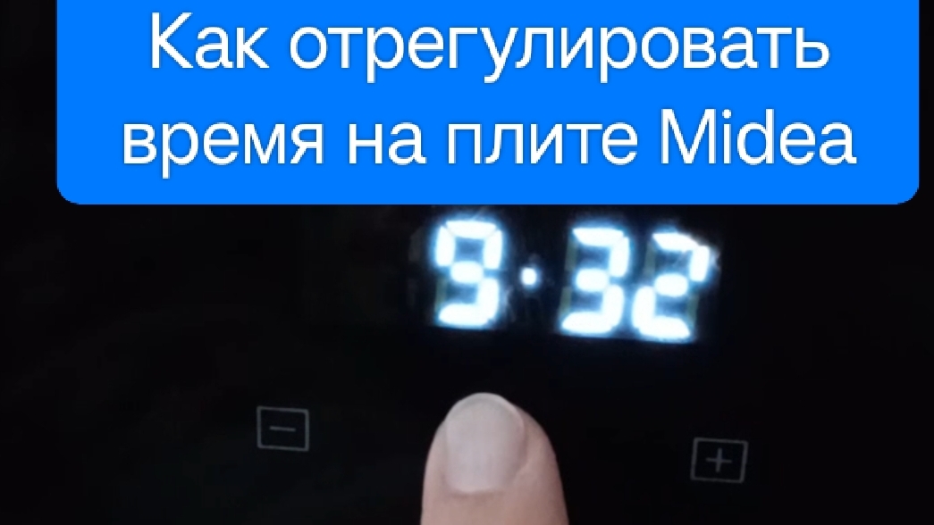 Как отрегулировать время на плите Midea