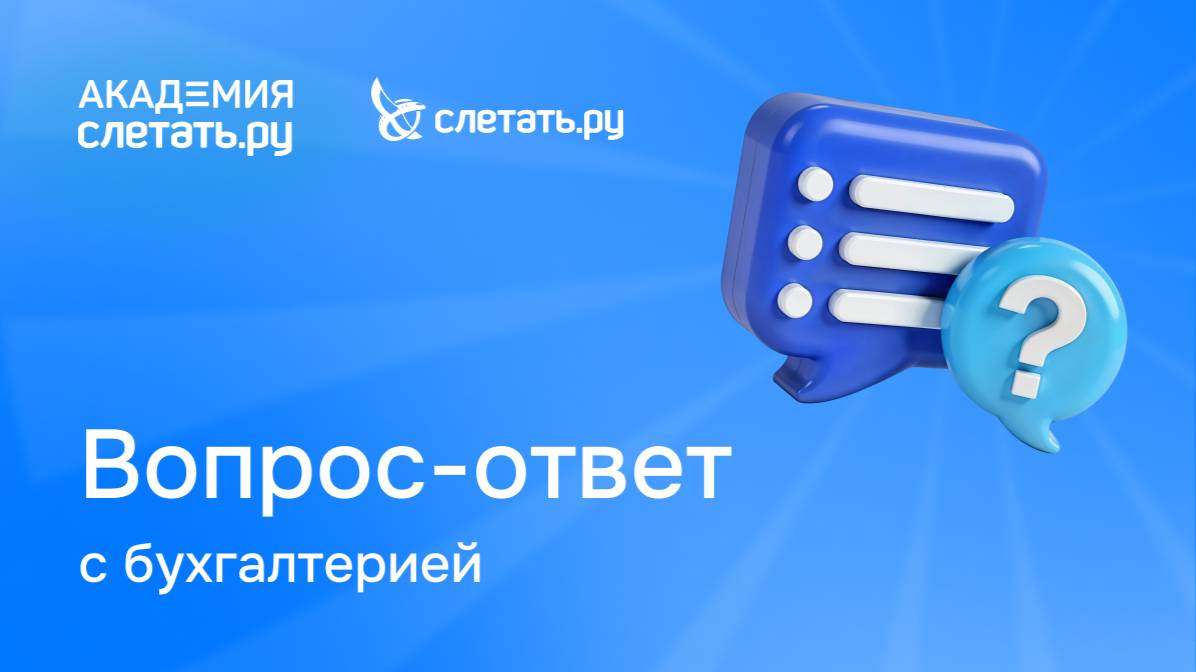 Вопрос-ответ с бухгалтерией «Слетать.ру». Вебинар 26.09.25
