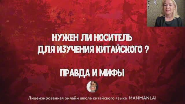 Нужен ли носитель для изучения китайского - правда и мифы.