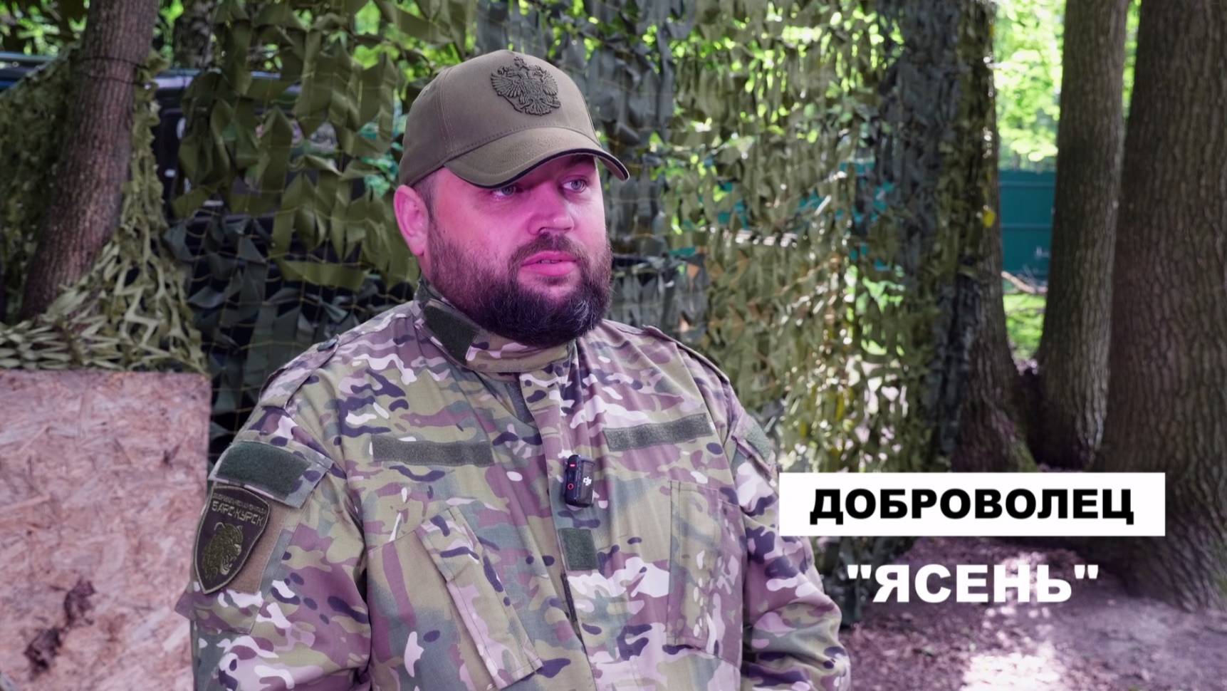 Фильм "Добровольцы" - Лагутин Максим Александрович, позывной "Ясень".