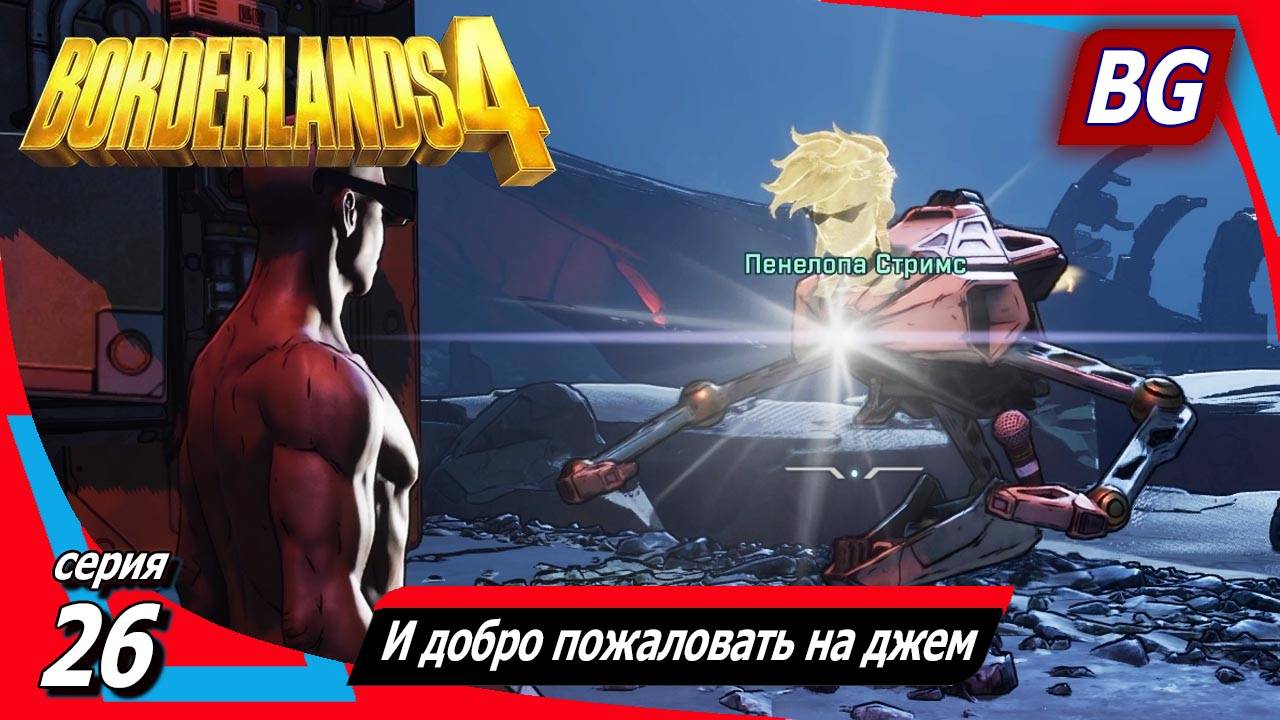 Borderlands 4 ➤ Прохождение №26 ➤ Дерганые ритуалы ➤ И добро пожаловать на джем