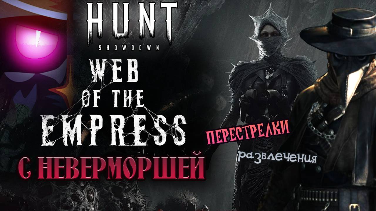 Hunt: Showdown 1896. Паутинный ивент. Файты и веселье ► Рандомные моменты №8