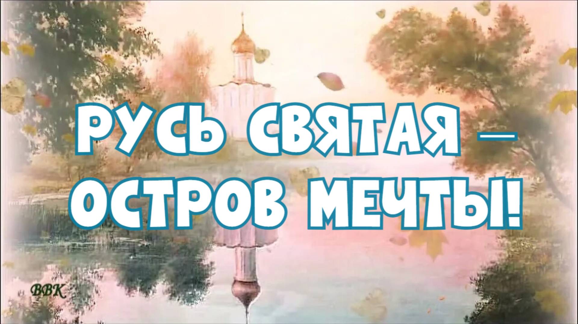 РУСЬ СВЯТАЯ – ОСТРОВ МЕЧТЫ!