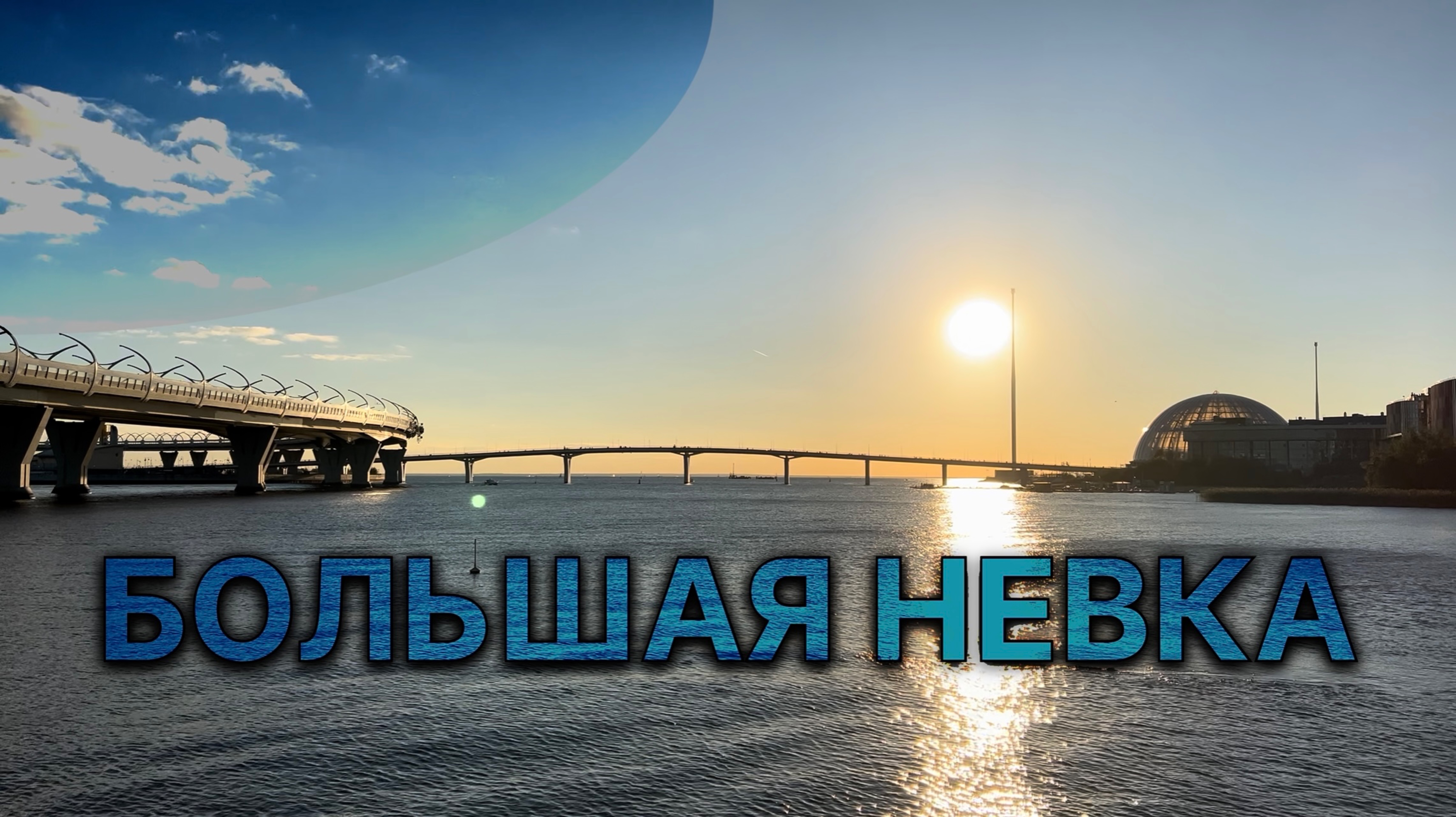 Большая Невка