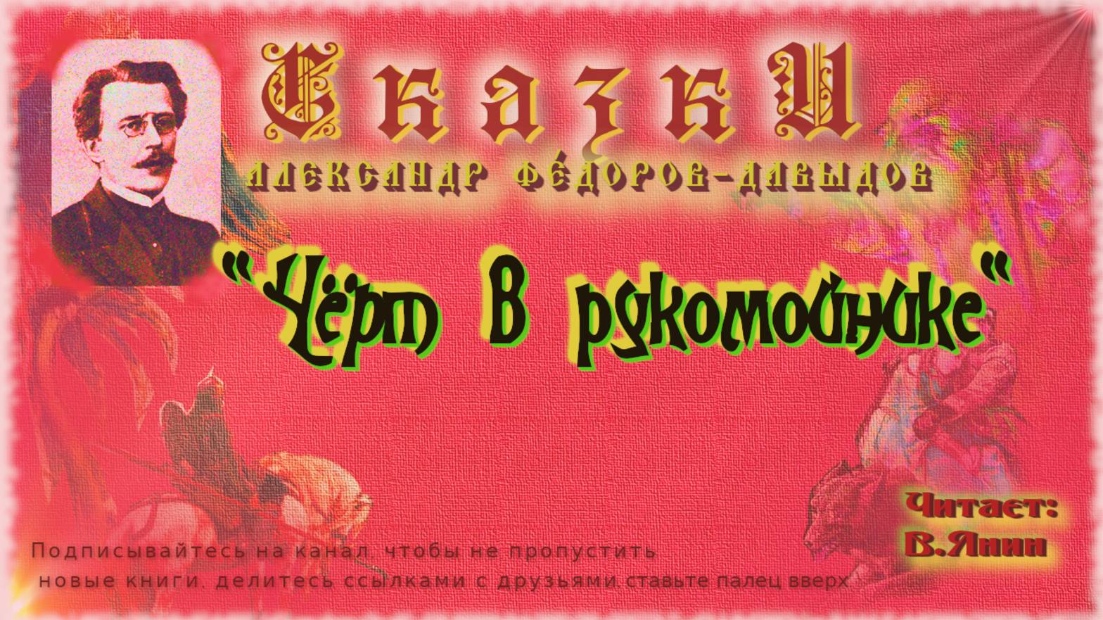 А.А. Фёдоров-Давыдов "Чёрт в рукомойнике"