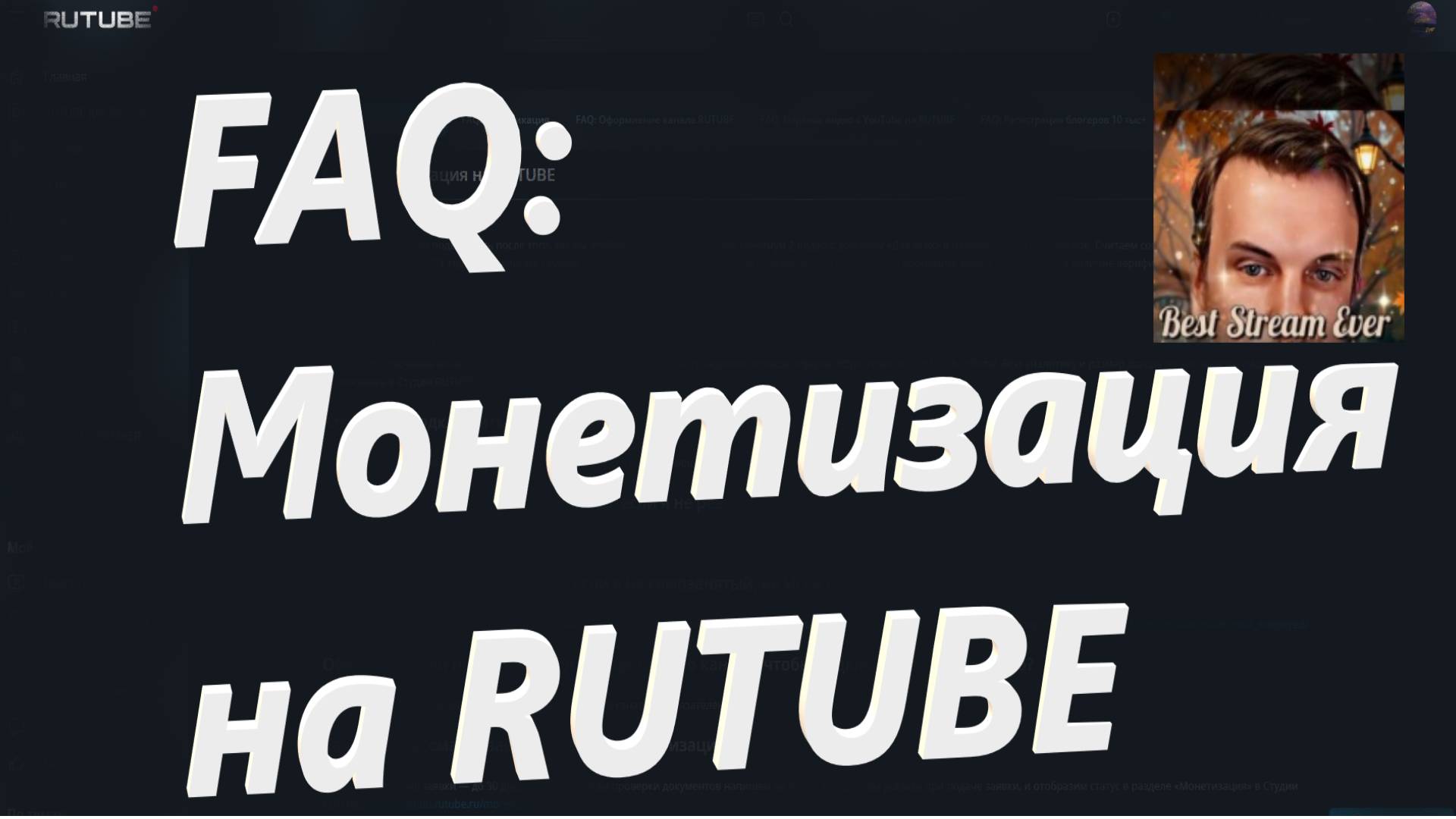 FAQ: Монетизация на RUTUBE  - Узнаём как устроена монетизация на рутуб.