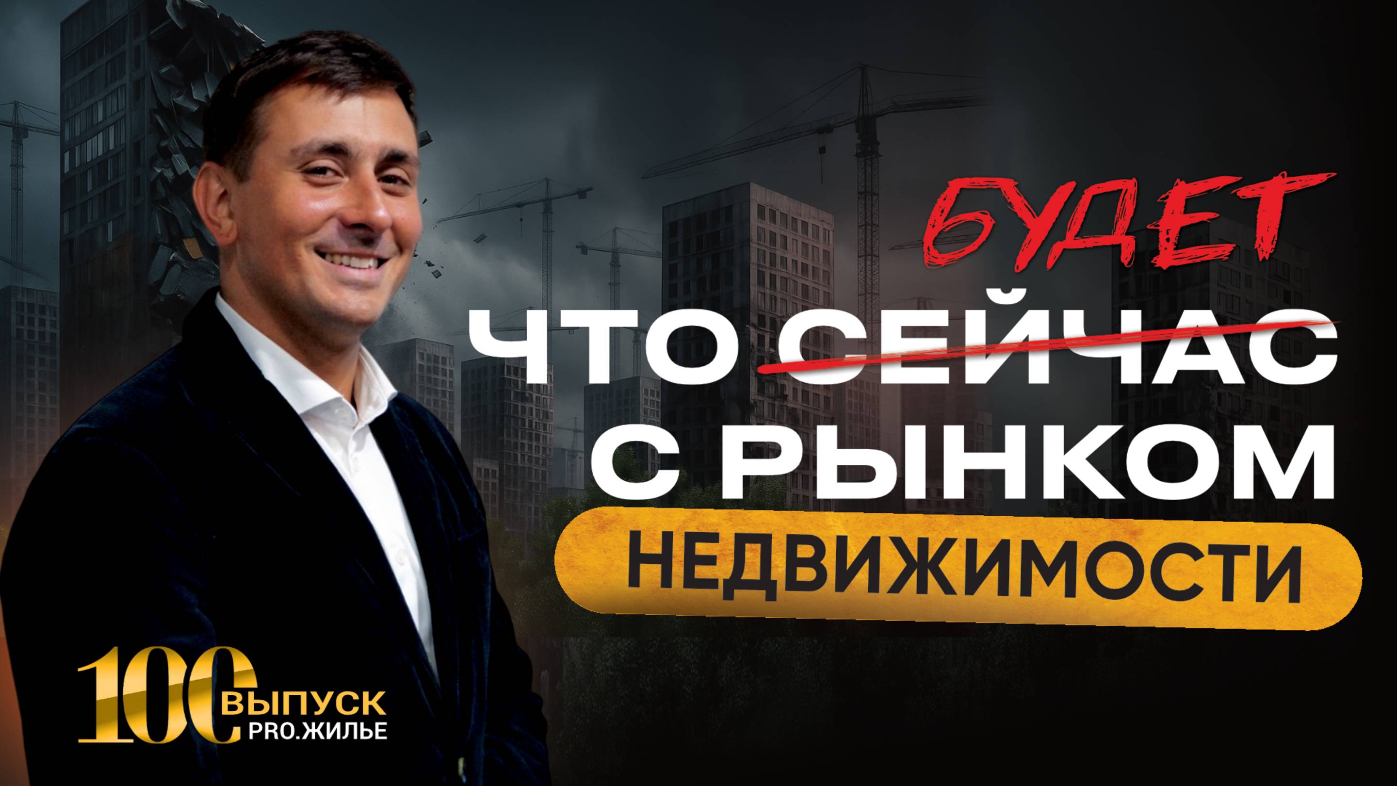 Рынок недвижимости 2025: что будет к концу года? Сергей Лобжанидзе, bnmap.pro