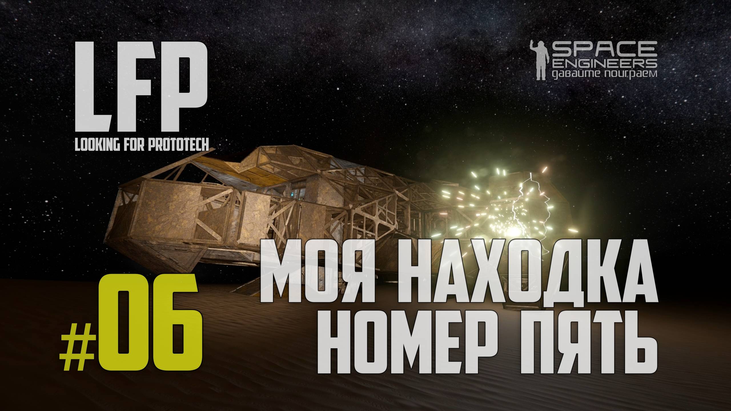 LFP-06 Space Engineers моя находка номер пять + фоновая музыка, неаконец-то!