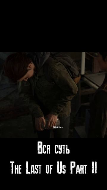 The Last of Us Part II вся суть серия 15