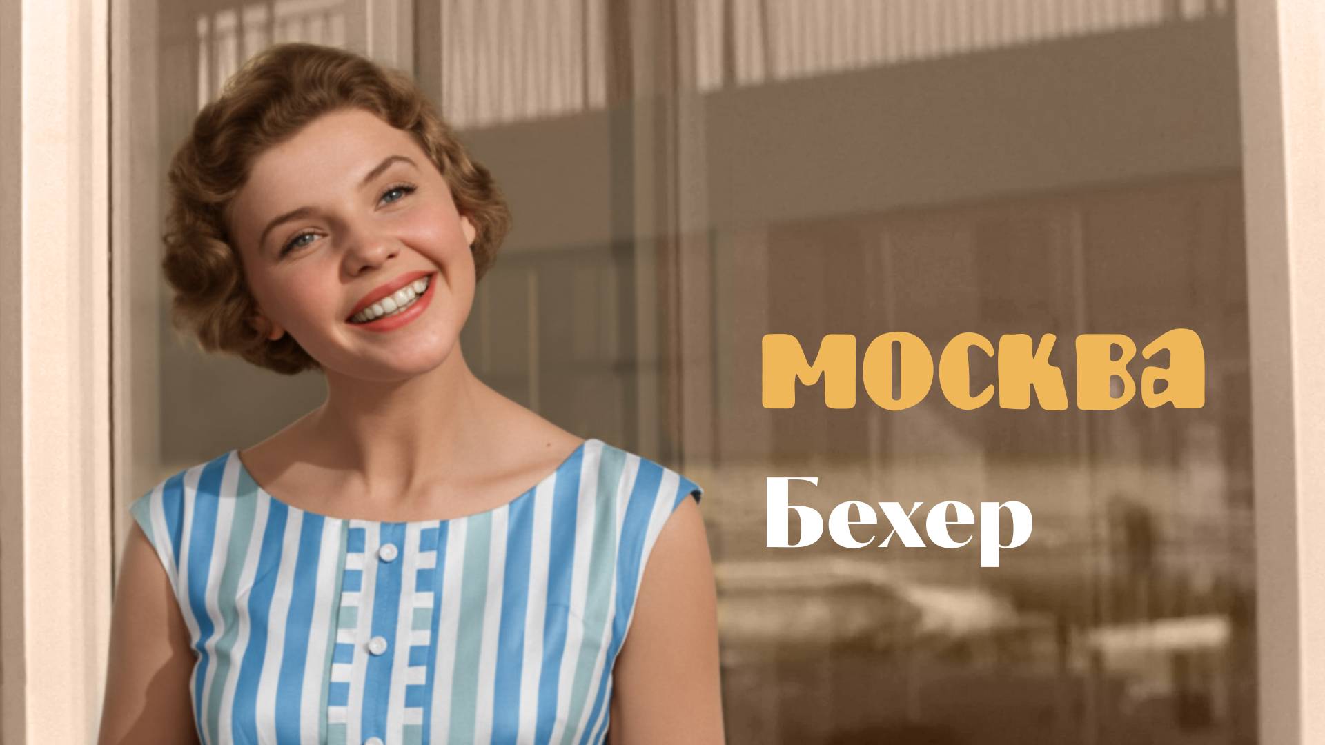 Иоганнес Бехер - Москва. Песня по стихам Поэта