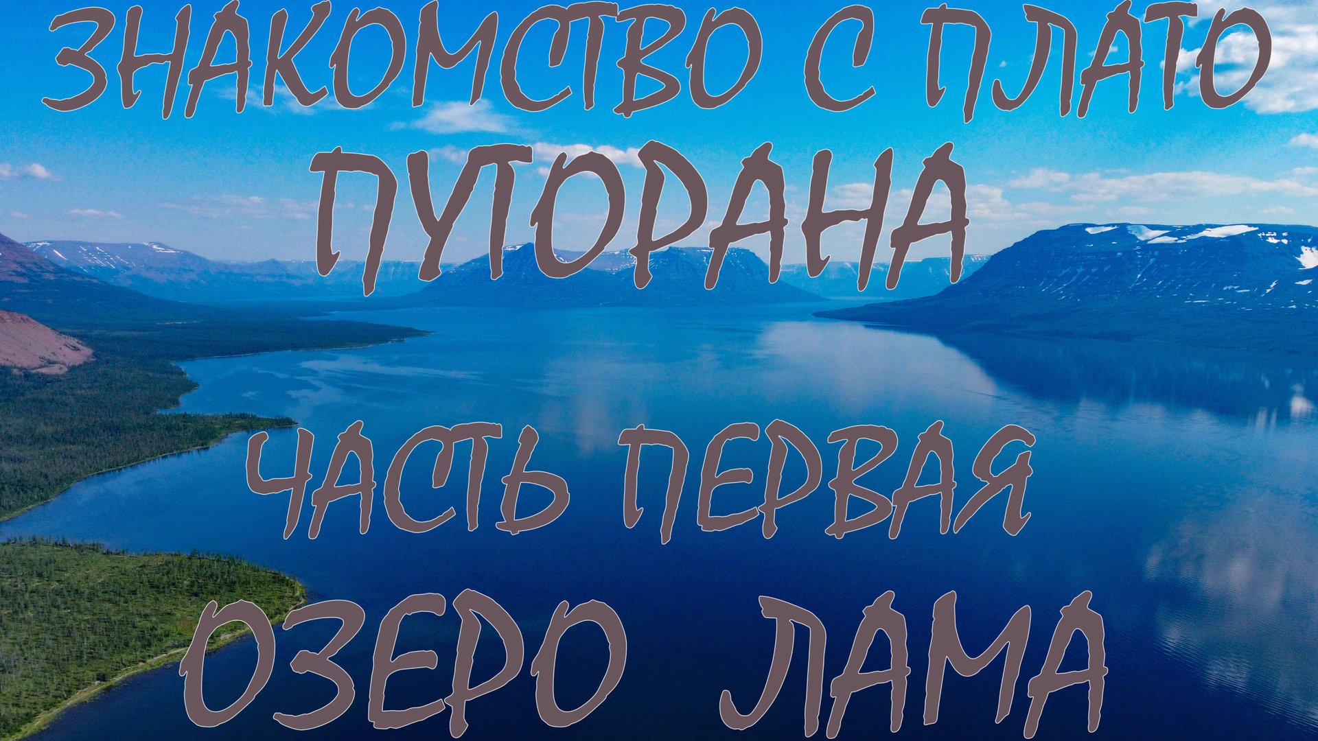 Знакомство с плато Путорана. Часть первая. Озеро Лама