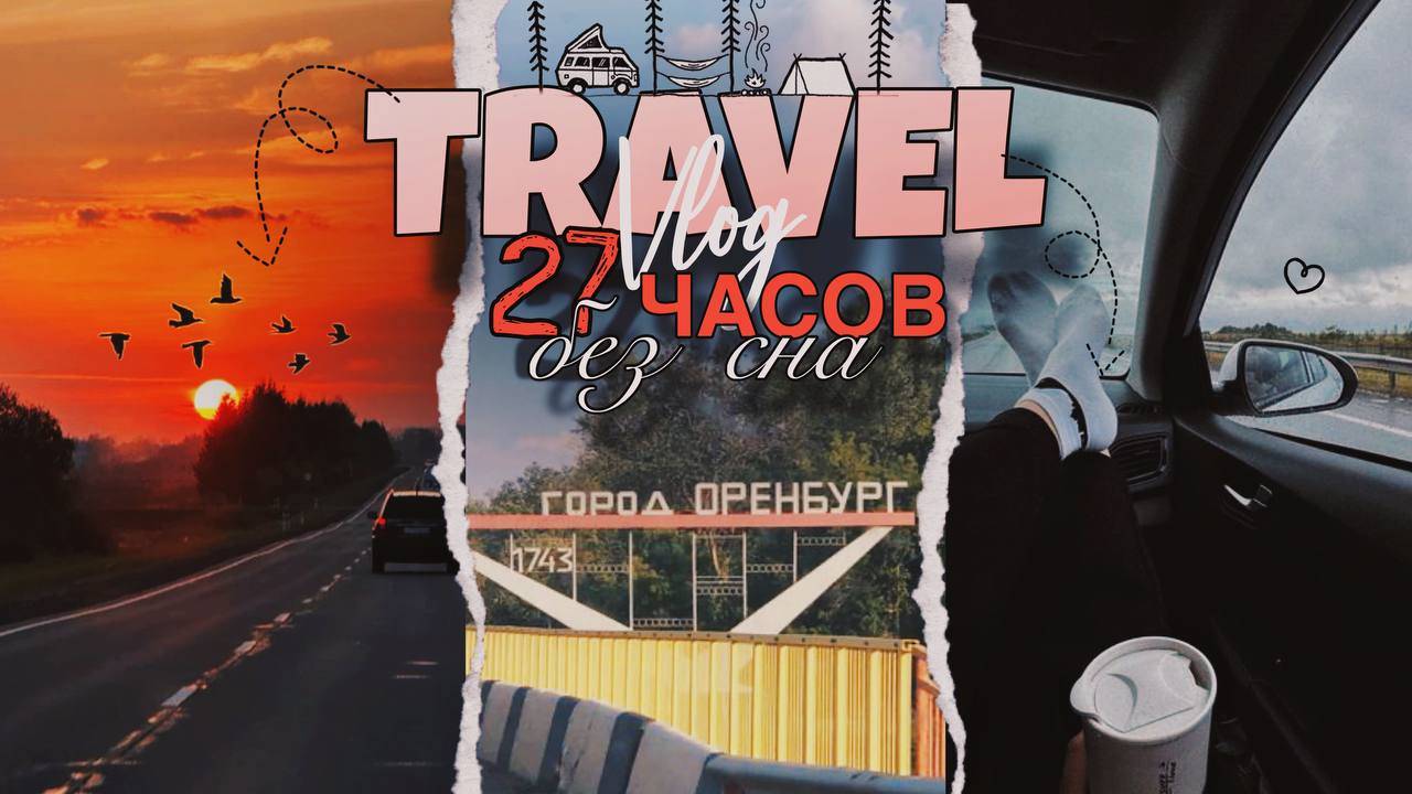 27 ЧАСОВ В МАШИНЕ / ДОРОГА С.ПЕТЕРБУРГ-ОРЕНБУРГ / ТРАССА М5 УРАЛ / ПРОЕХАЛИ 13 РЕГИОНОВ