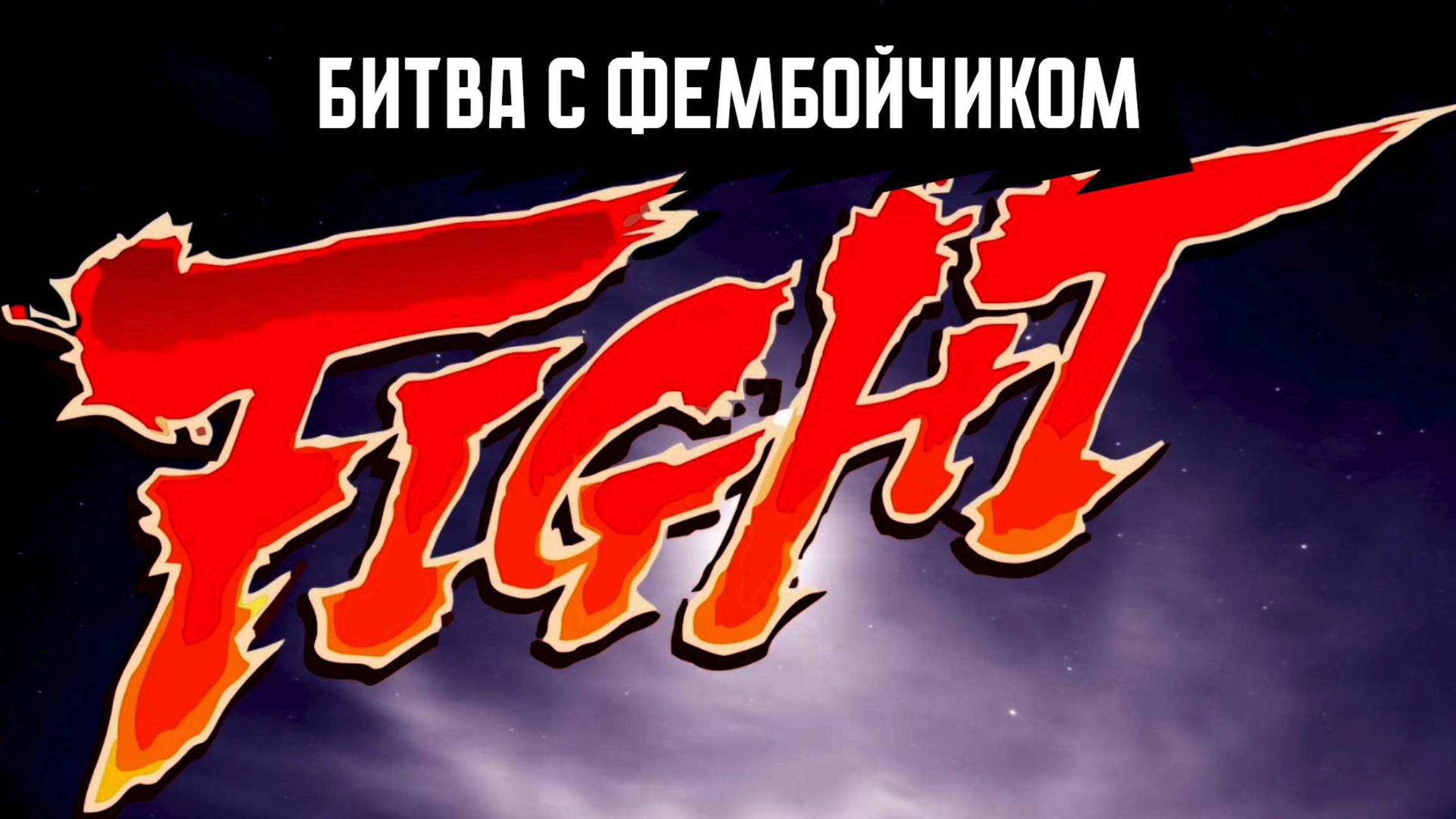 Бесконечное лето — 7ДЛ (Санати) | Одиночка-классик, №9. Нейтральная концовка «Сычёв»
