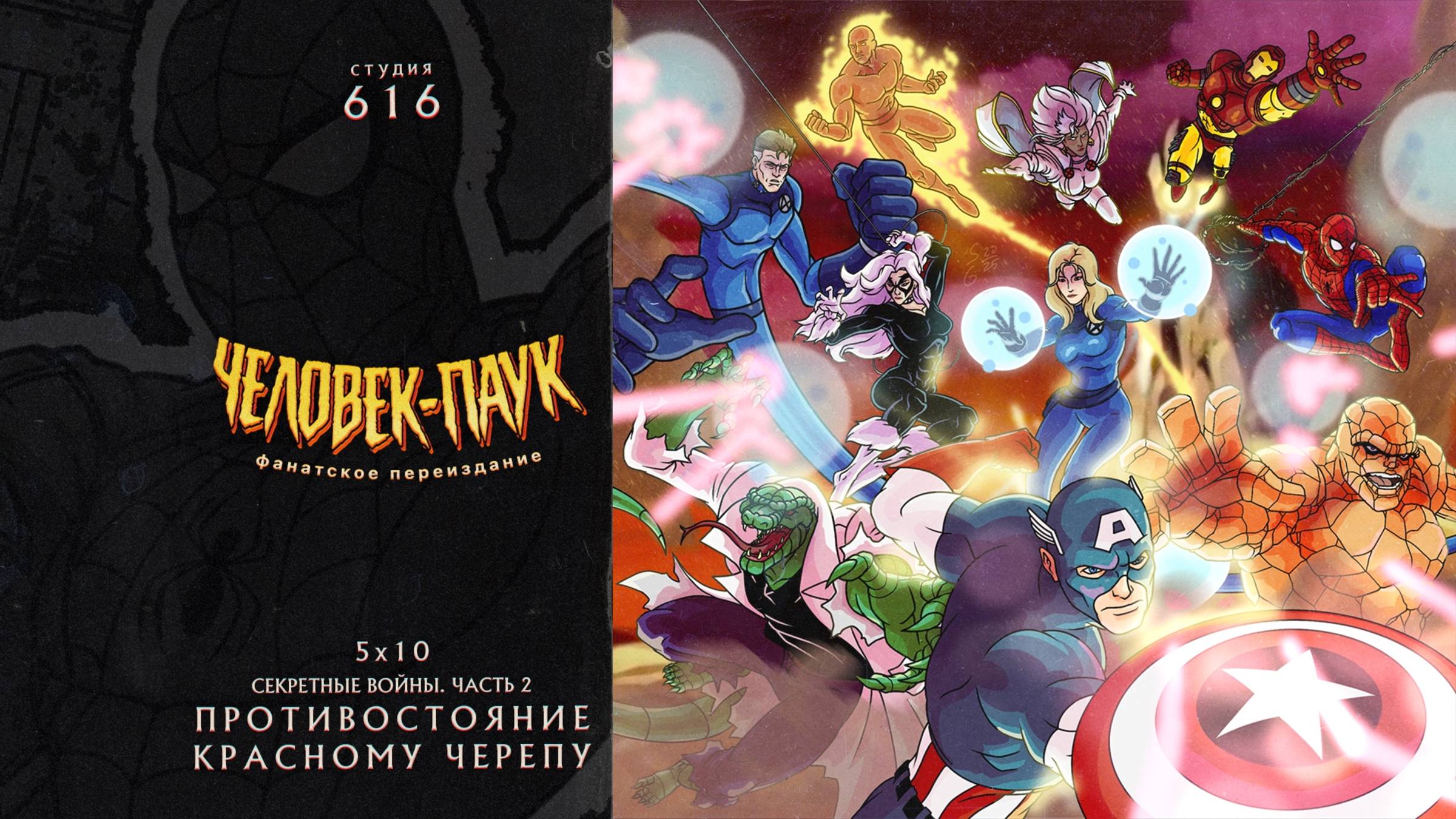 Человек-Паук (1994-1998) — 5 сезон 10 серия (Секретные Войны ч1.) | Spider-Man (Дубляж Студия 616)