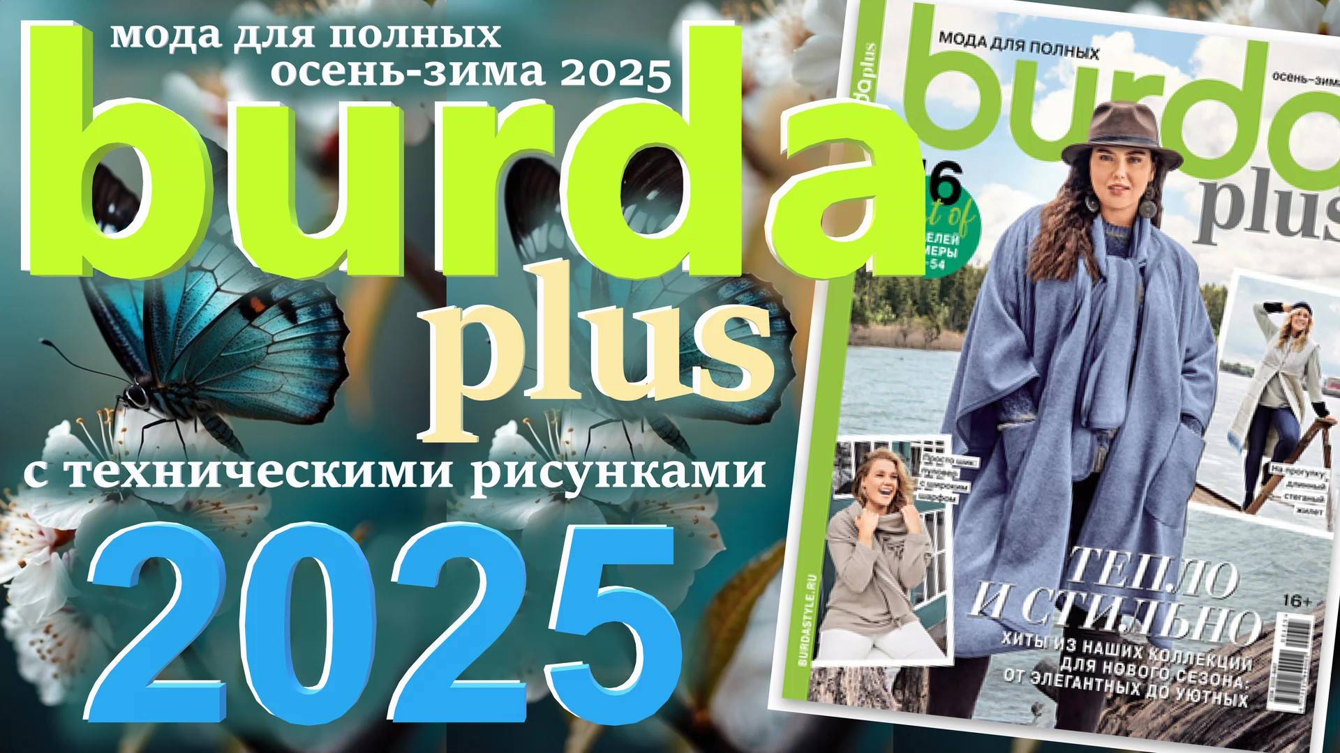 Burda plus Мода для полных (осень-зима) 2025 журнал технические рисунки