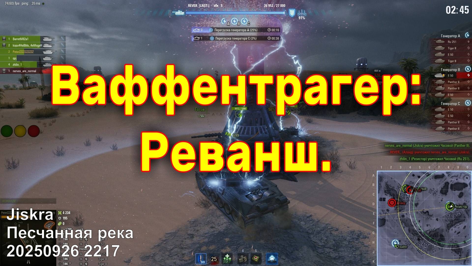 Ваффентрагер - Реванш. Jiskra. Песчанная река. 20250926 2217.