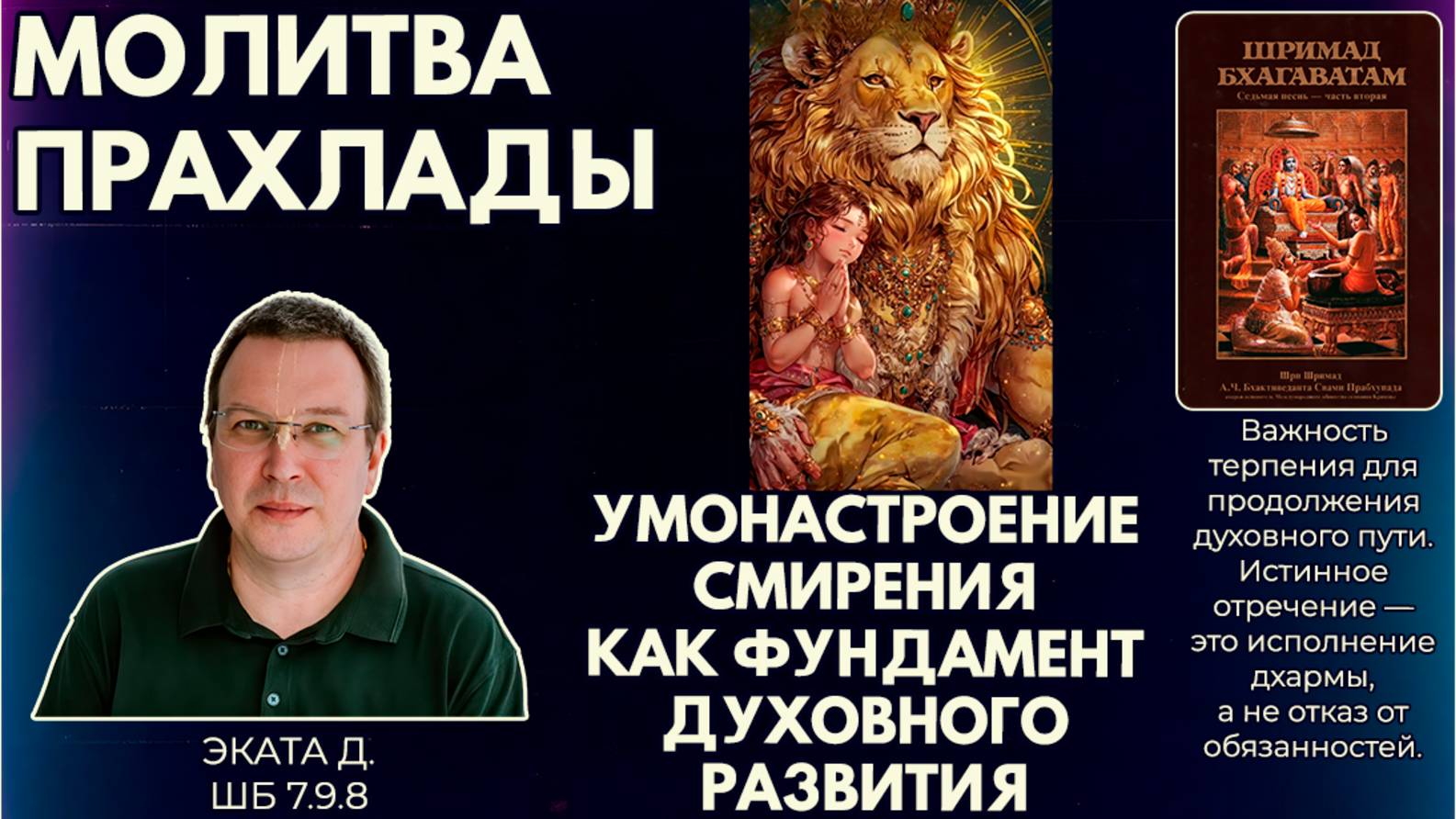 Молитва Прахлады. Умонастроение смирения как фундамент духовного развития. Эката д. ШБ 7.9.8