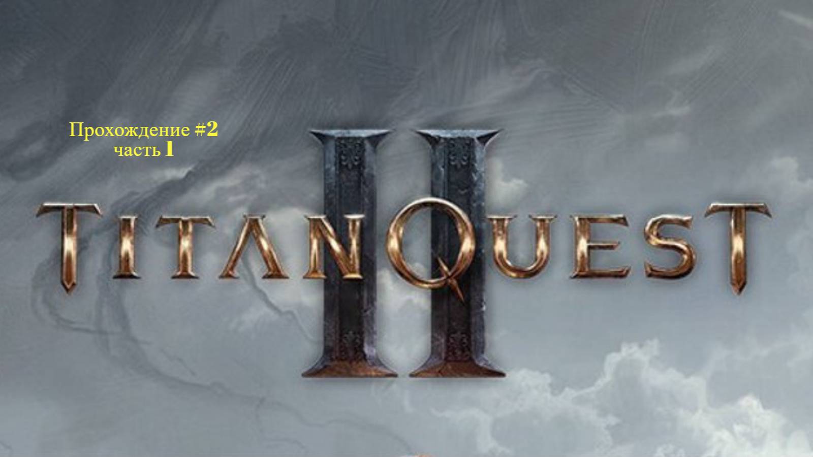 Стрим Titan Quest 2 - Прохождение #2 часть 1