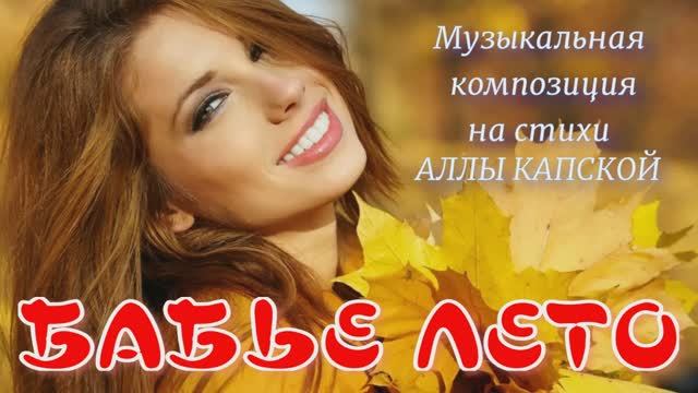 БАБЬЕ ЛЕТО