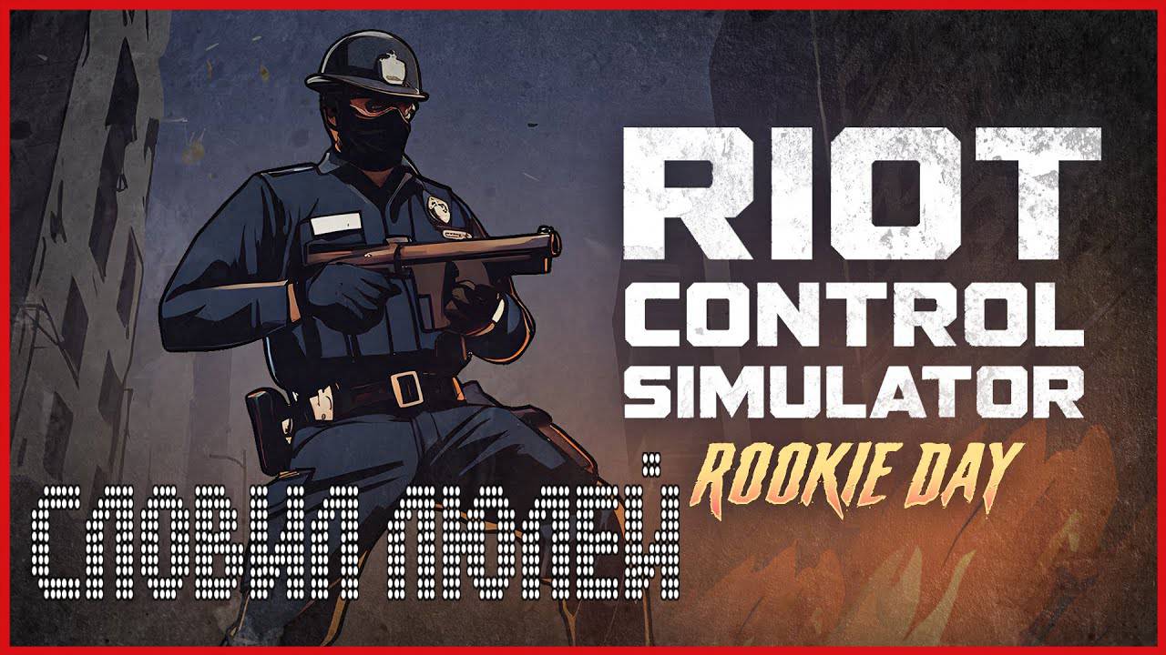 Riot Control Simulator: Rookie Day СЛОВИЛ ЛЮЛЕЙ