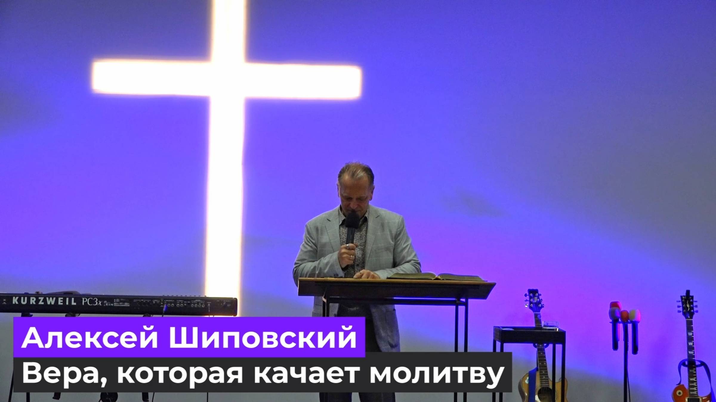 Алексей Шиповский - Вера, которая качает молитву