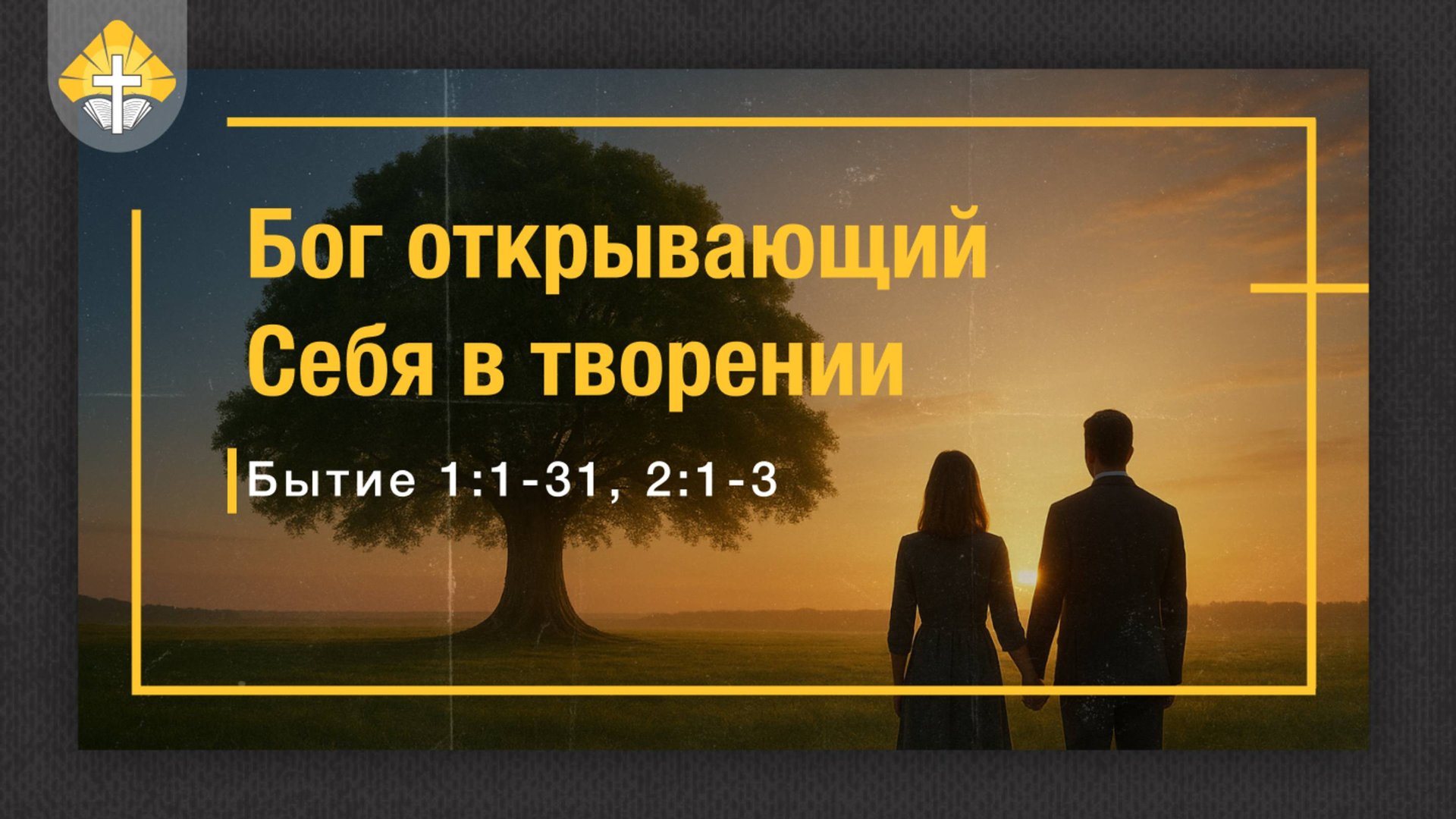 Бог, открывающий Себя в творении // Бытие 1:1-2:3 // Иван Козорезов