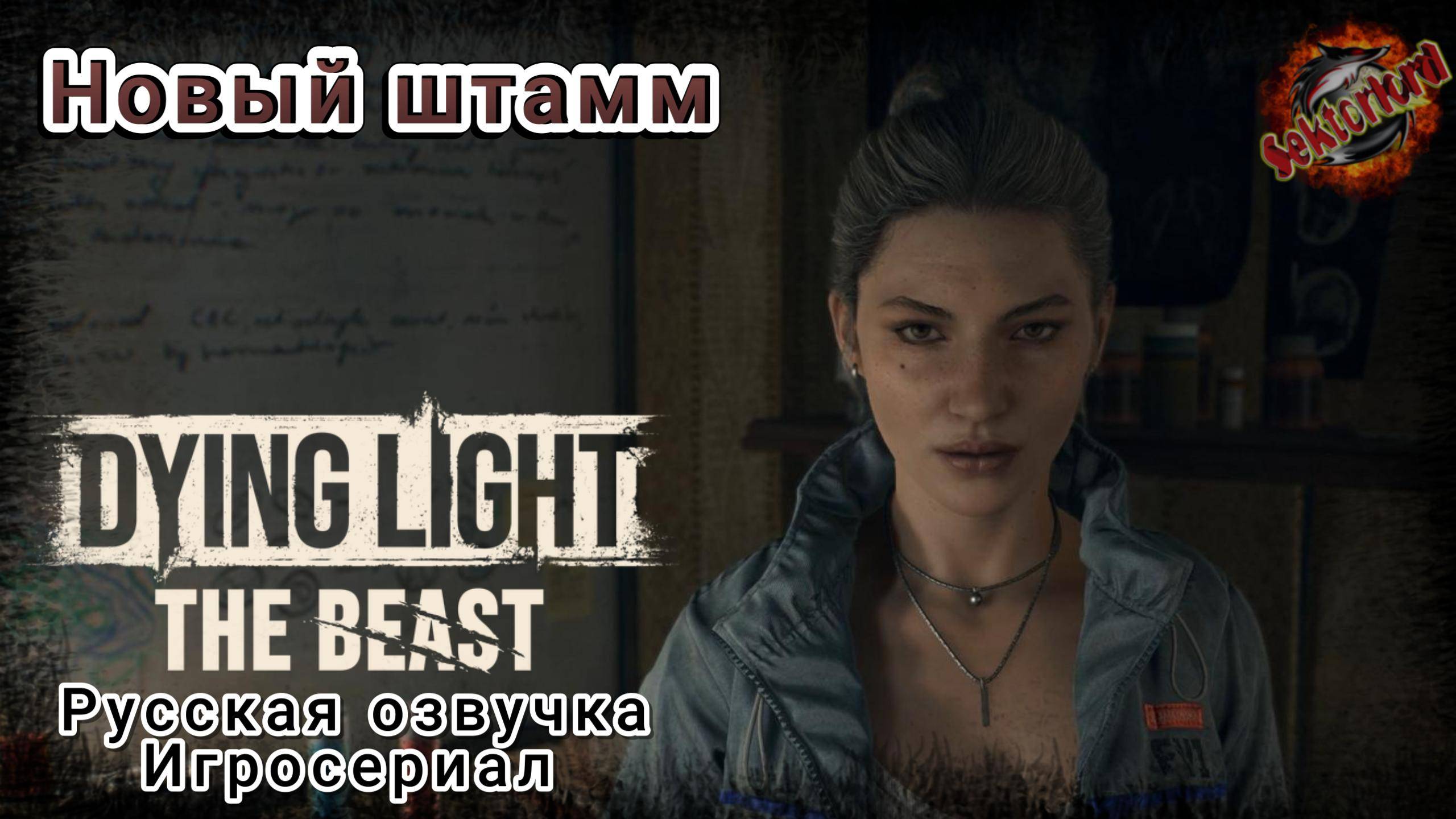 3 ▶ Новый штамм📜 Dying Light: The Beast, 2025, Игросериал