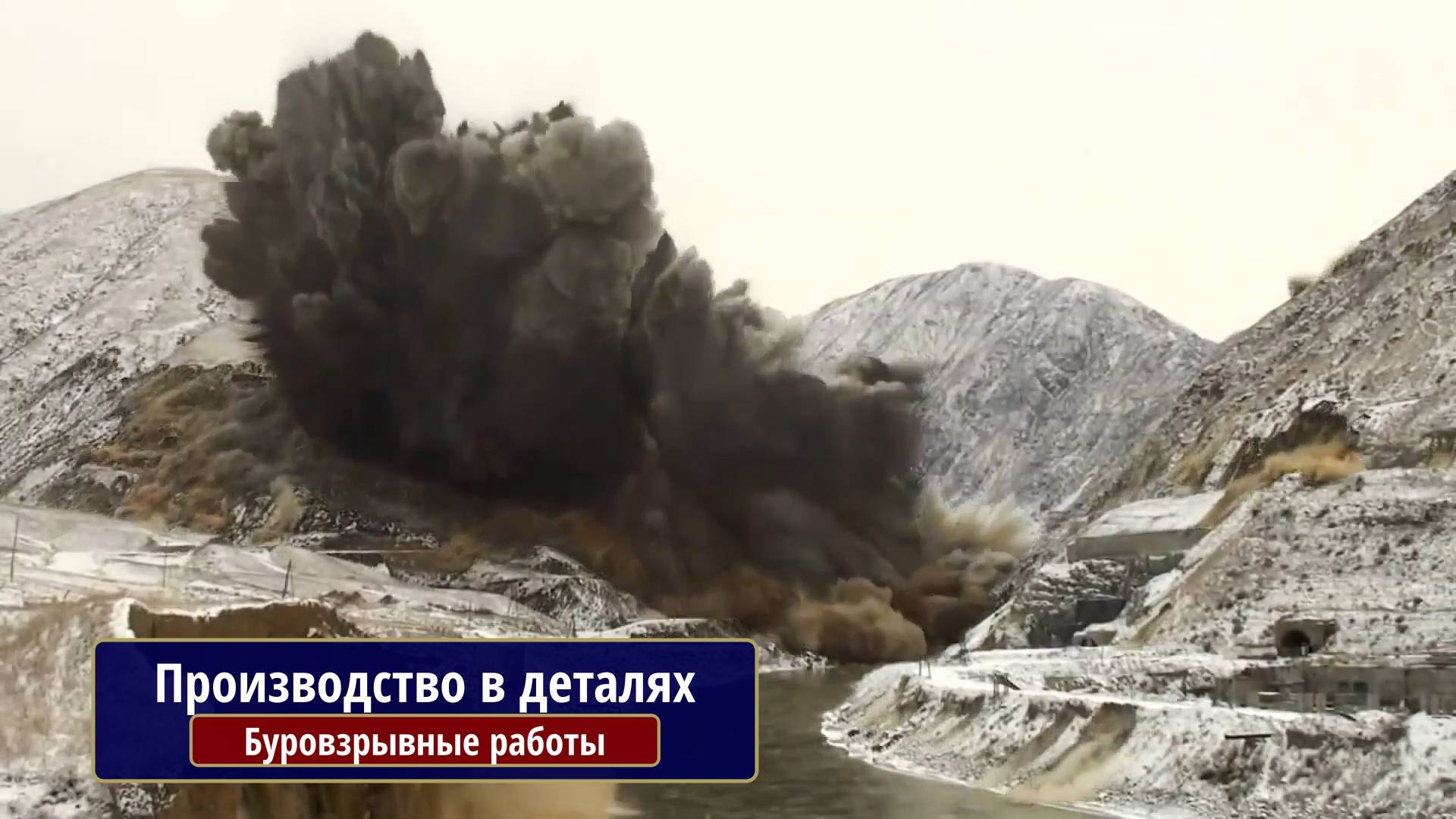 Производство в деталях. Буровзрывные работы