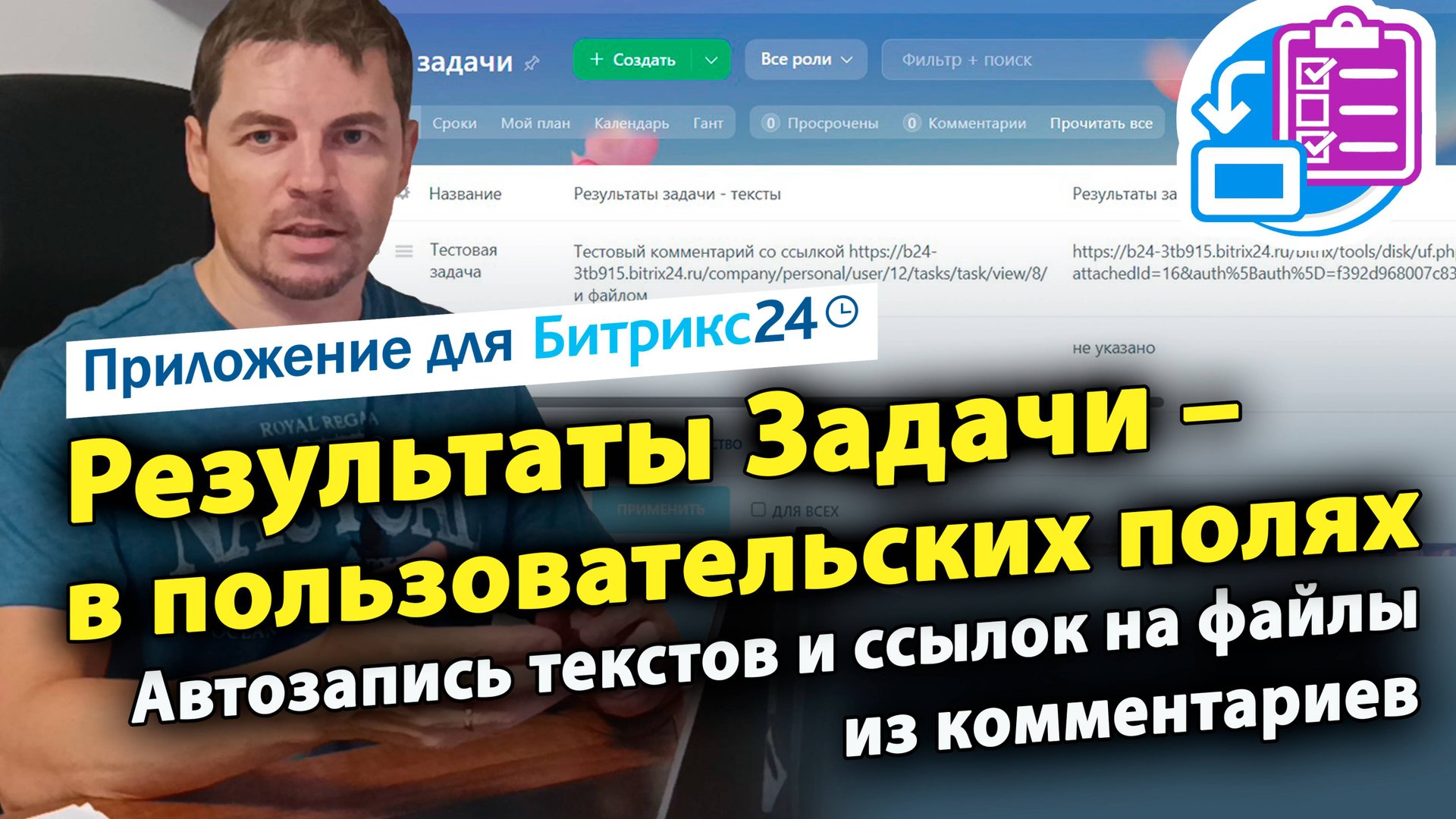 Результаты задачи в пользовательских полях. Приложение для CRM Битрикс24