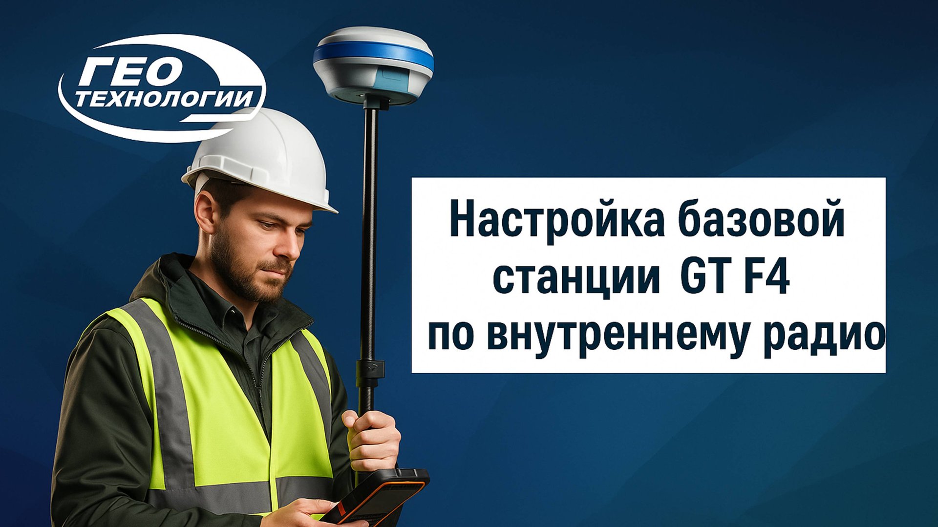 Настройка базовой станции GT F4 по внутреннему радио