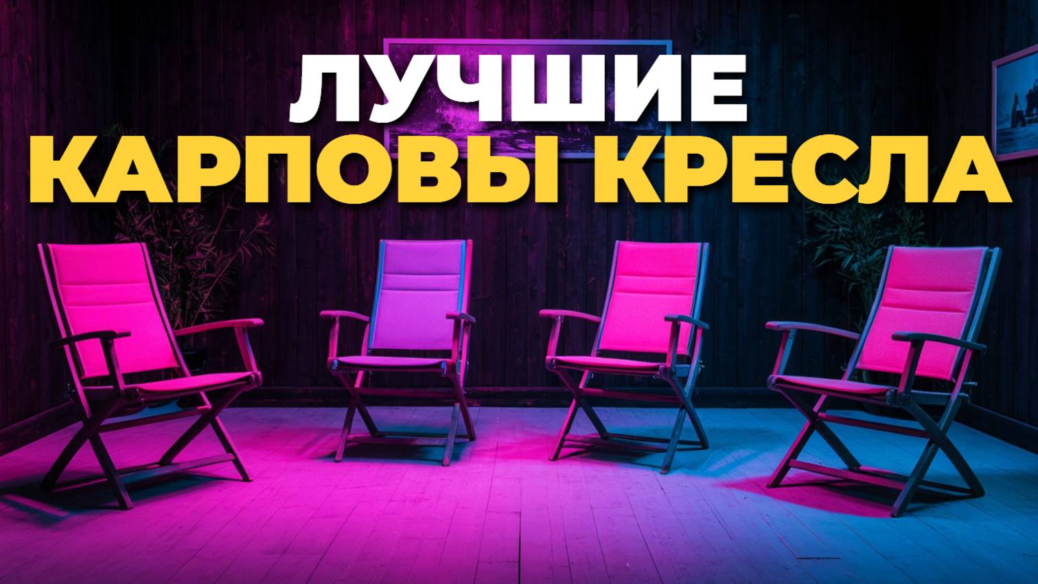 Какое карповое кресло выбрать в 2025? Рейтинг лучших моделей! 🌟