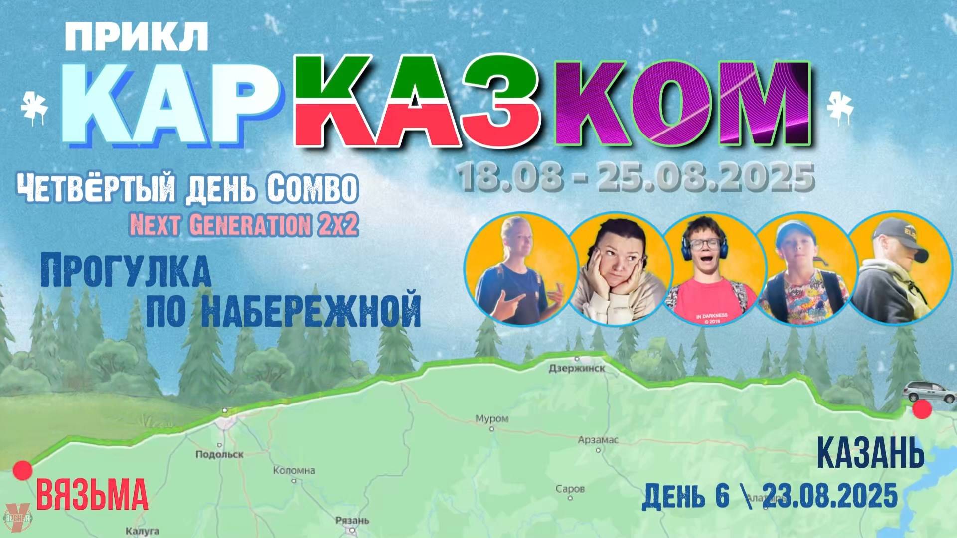 ЗУРБ_КарКазКом_День 6_23.08.2025