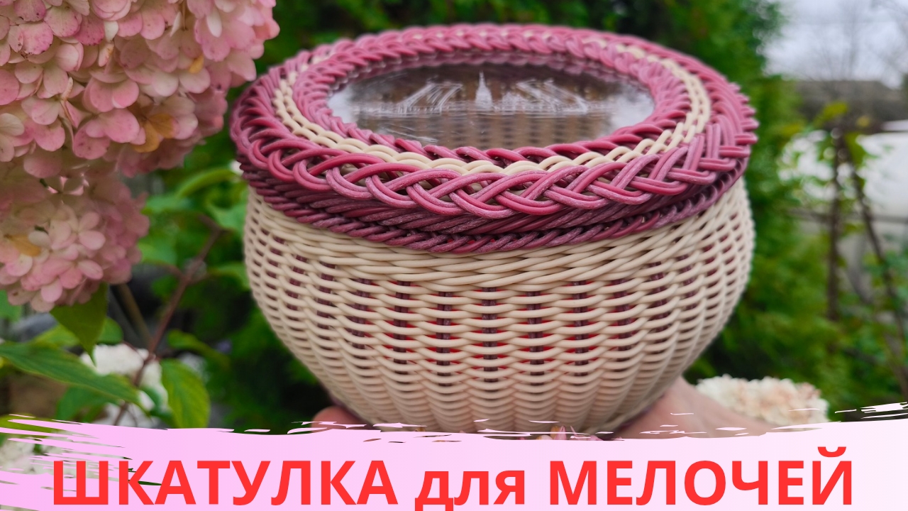 ШКАТУЛКА ДЛЯ МЕЛОЧЕЙ / BOOSTY/ ДЗЕН ПРЕМИУМ / ПЛЕТЕНИЕ ПРУТКОМ