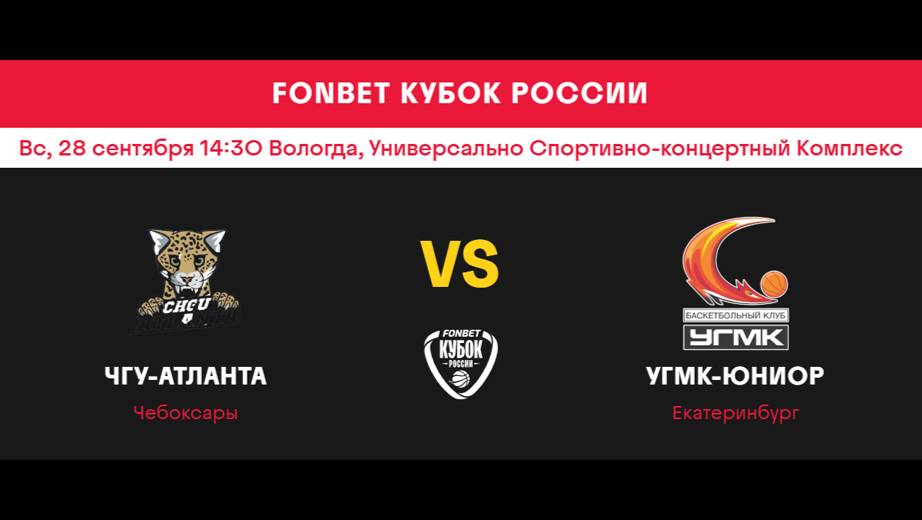 ЧГУ-Атланта (ж) (Чебоксары) - УГМК-Юниор (ж) (Екатеринбург).