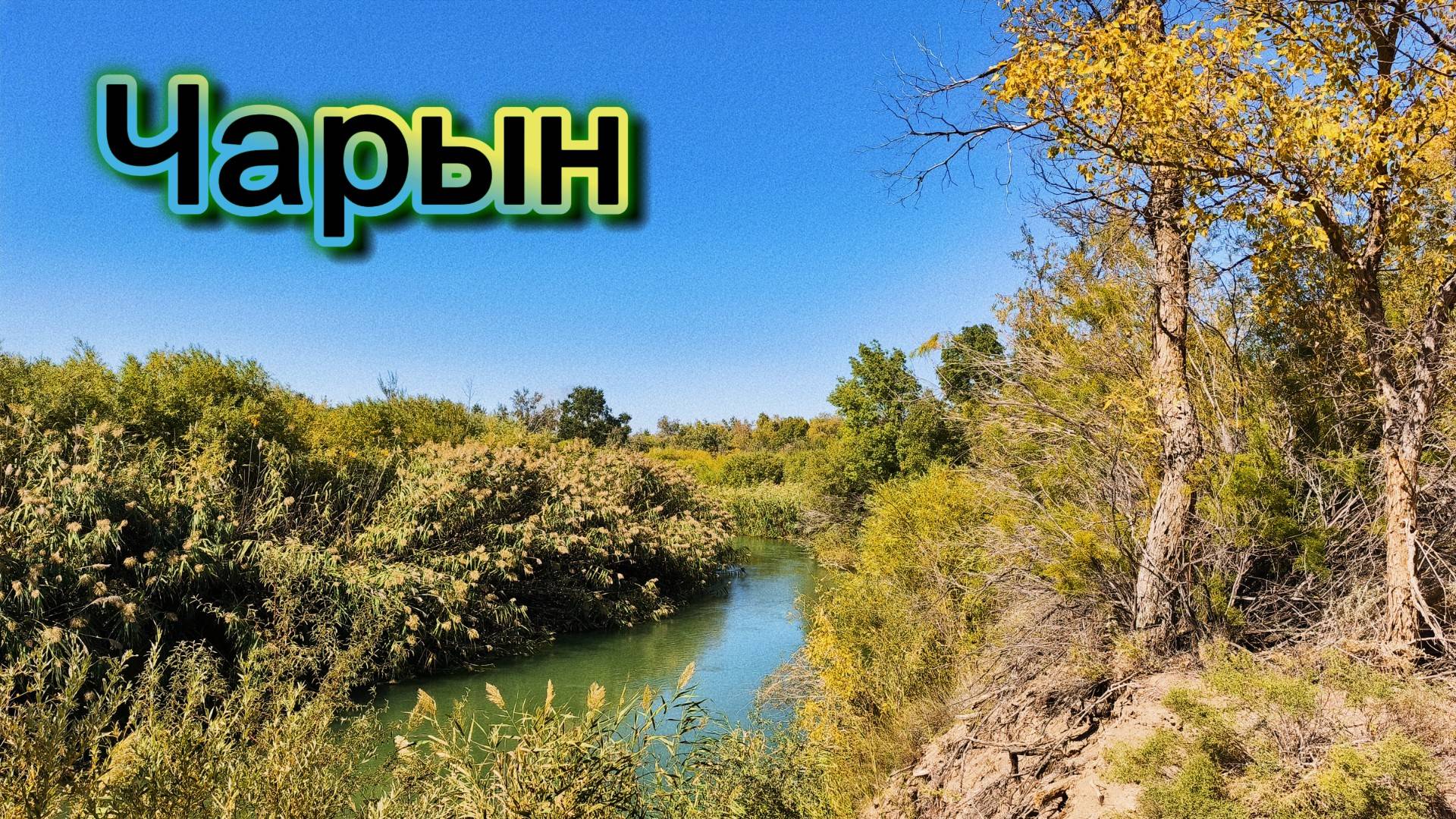 Река Чарын | 19-22 сентября 2025